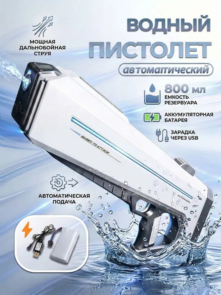 Электрический водяной пистолет автоматический, аккумуляторный, белая модель