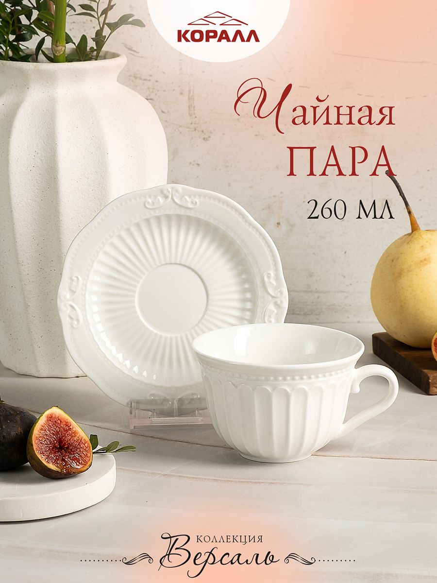 Чайная пара 260 мл фарфор "Версаль". Кружка с блюдцем для чая кофе, кофейная пара на 1 персону