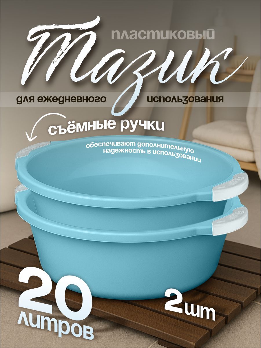 Таз круглый 2 шт, хозяйственный таз для стирки, купания и уборки, банный, таз для сауны 20 л OLA DOM