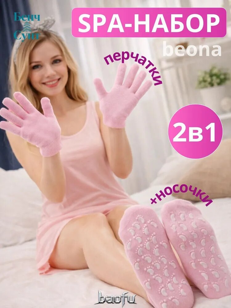SPA-набор Beona: перчатки и носочки для педикюра с маслами и витамином Е, 2 в 1