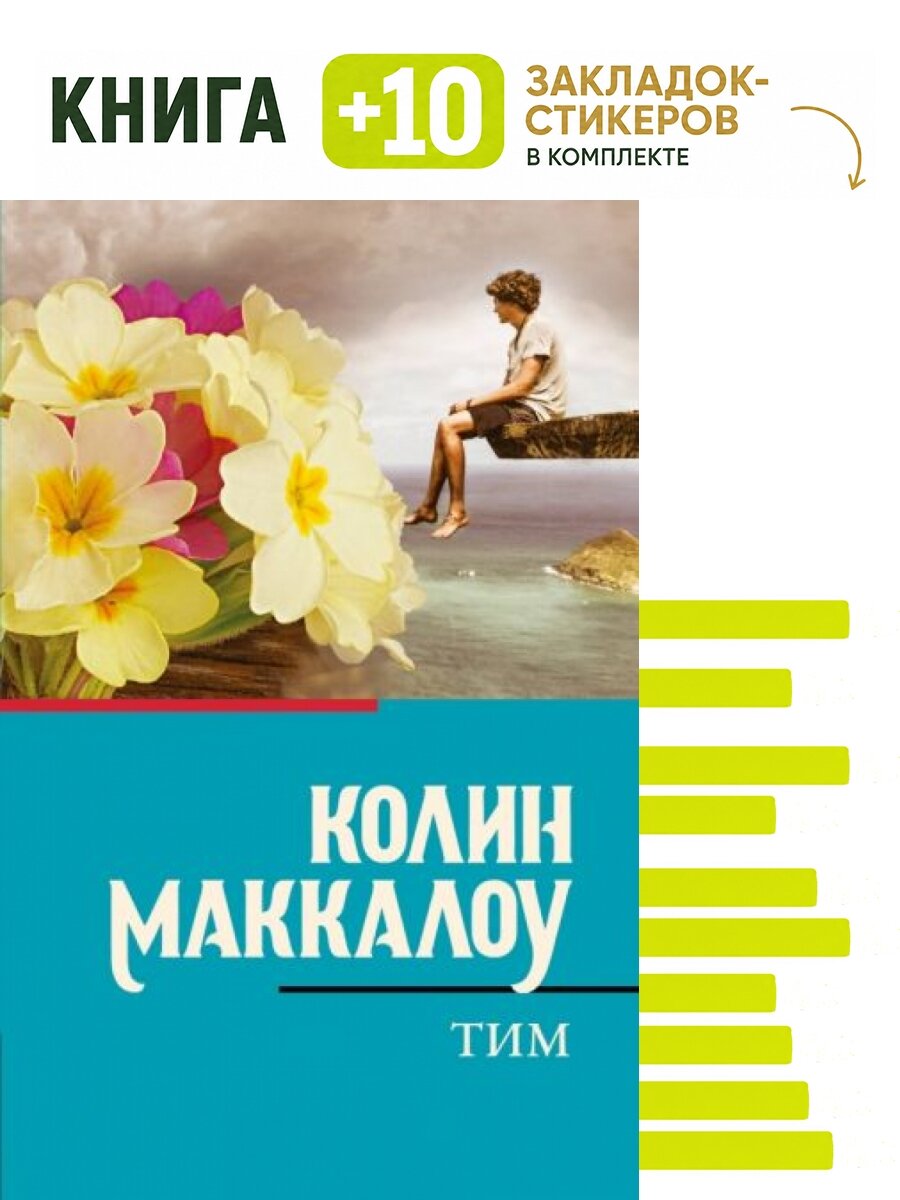 Тим. Комплект: книга + 10 закладок-стикеров