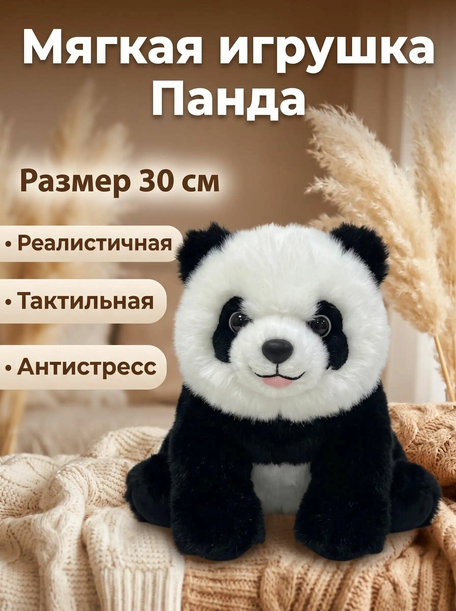 Мягкая игрушка, панда-антистресс 30 см.