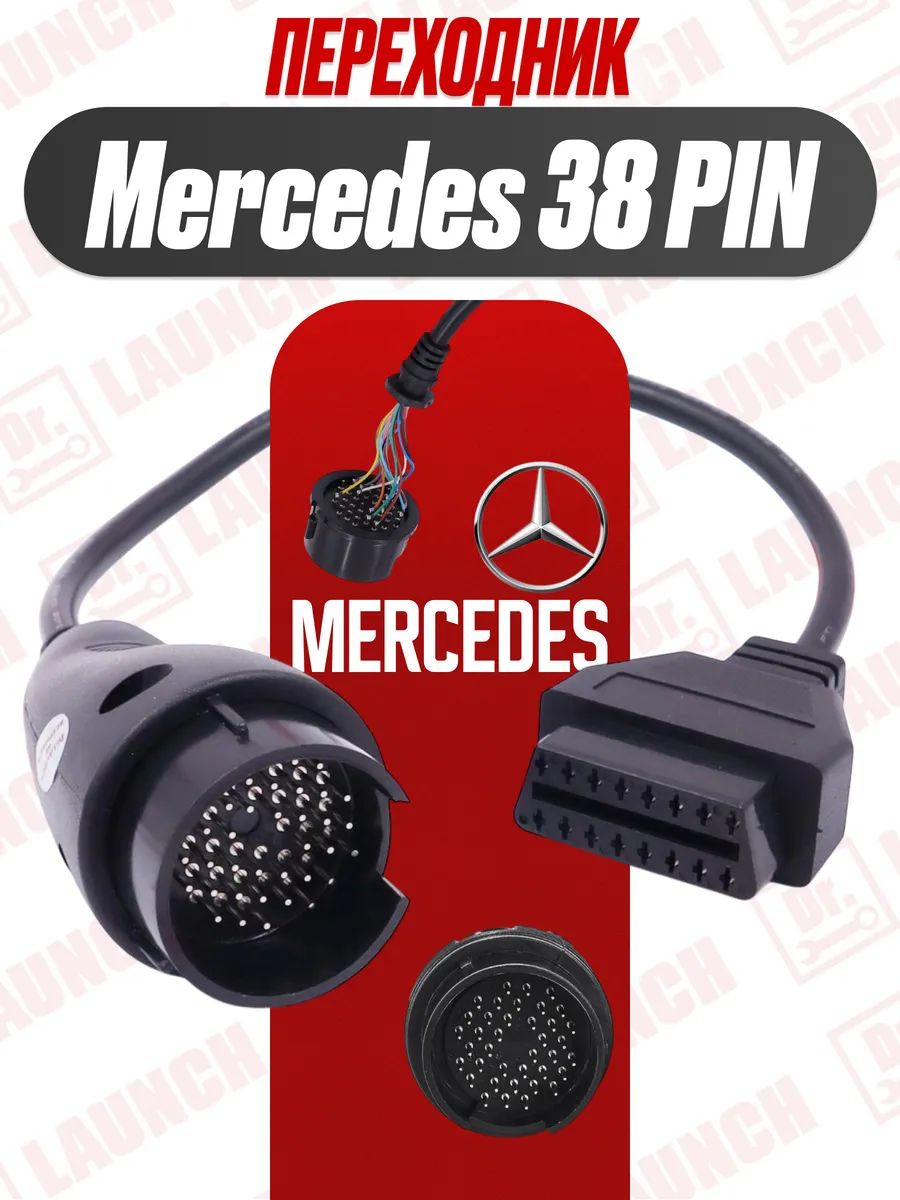 Переходник 38 Pin - OBD 2 16 Pin для автомобилей Mercedes Benz