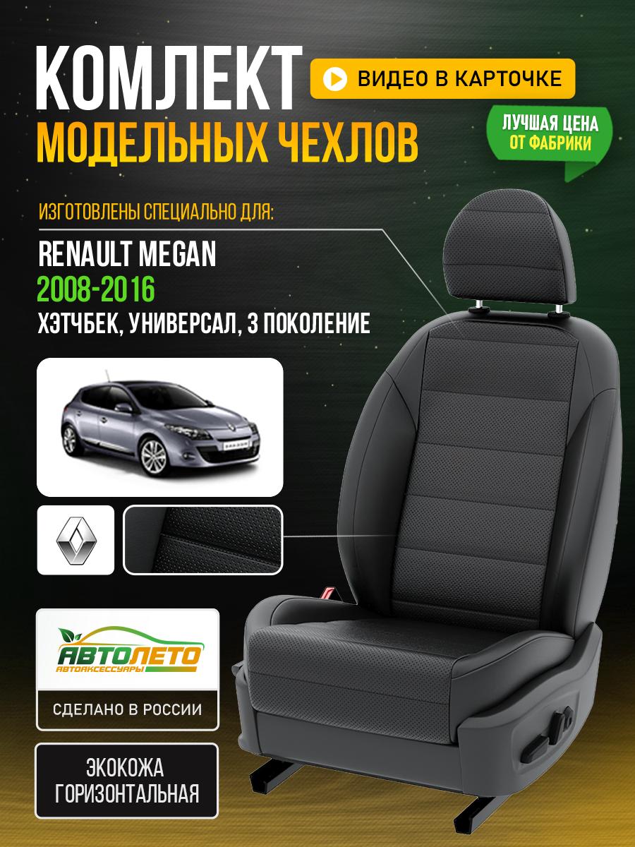 Чехлы Рено Меган (Renault Megan) 2008-2016 3 хэтчбек, универсал Экокожа Черный LA36C148 АвтоЛето