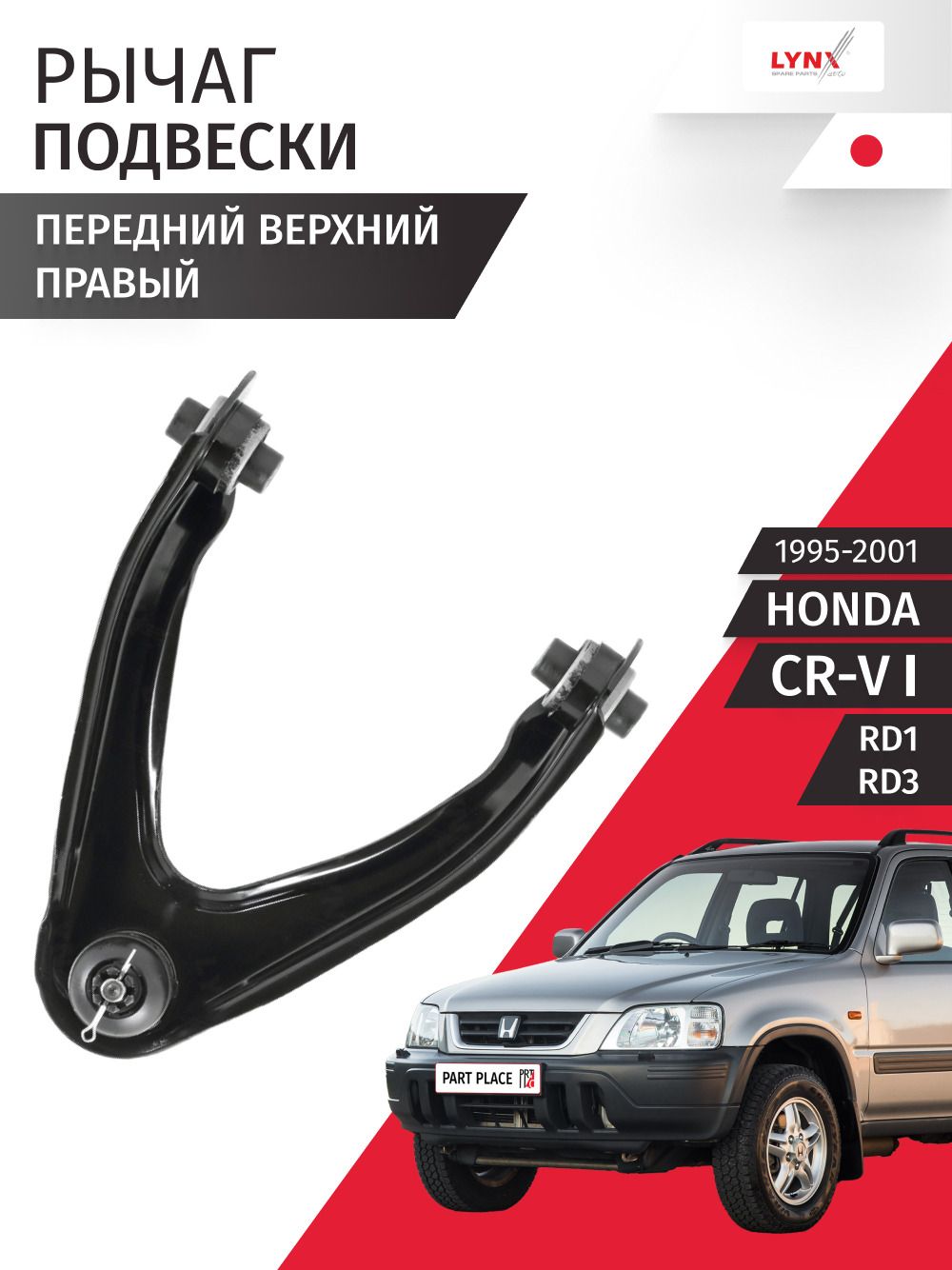 Рычаг подвески передний правый верхний Honda CR-V (1) RD1, RD3 1995 - 2001, 1 шт LYNXauto