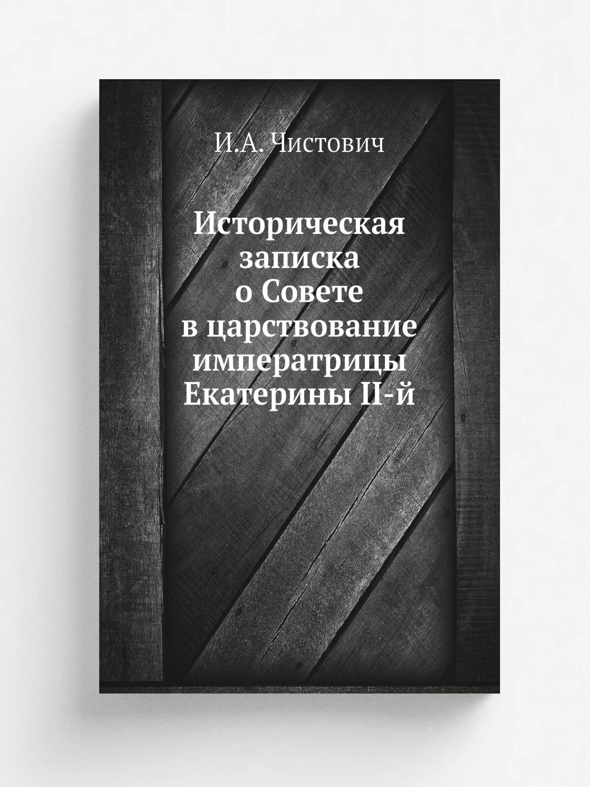 Историческая записка о Совете в царствование императрицы Екатерины II-й