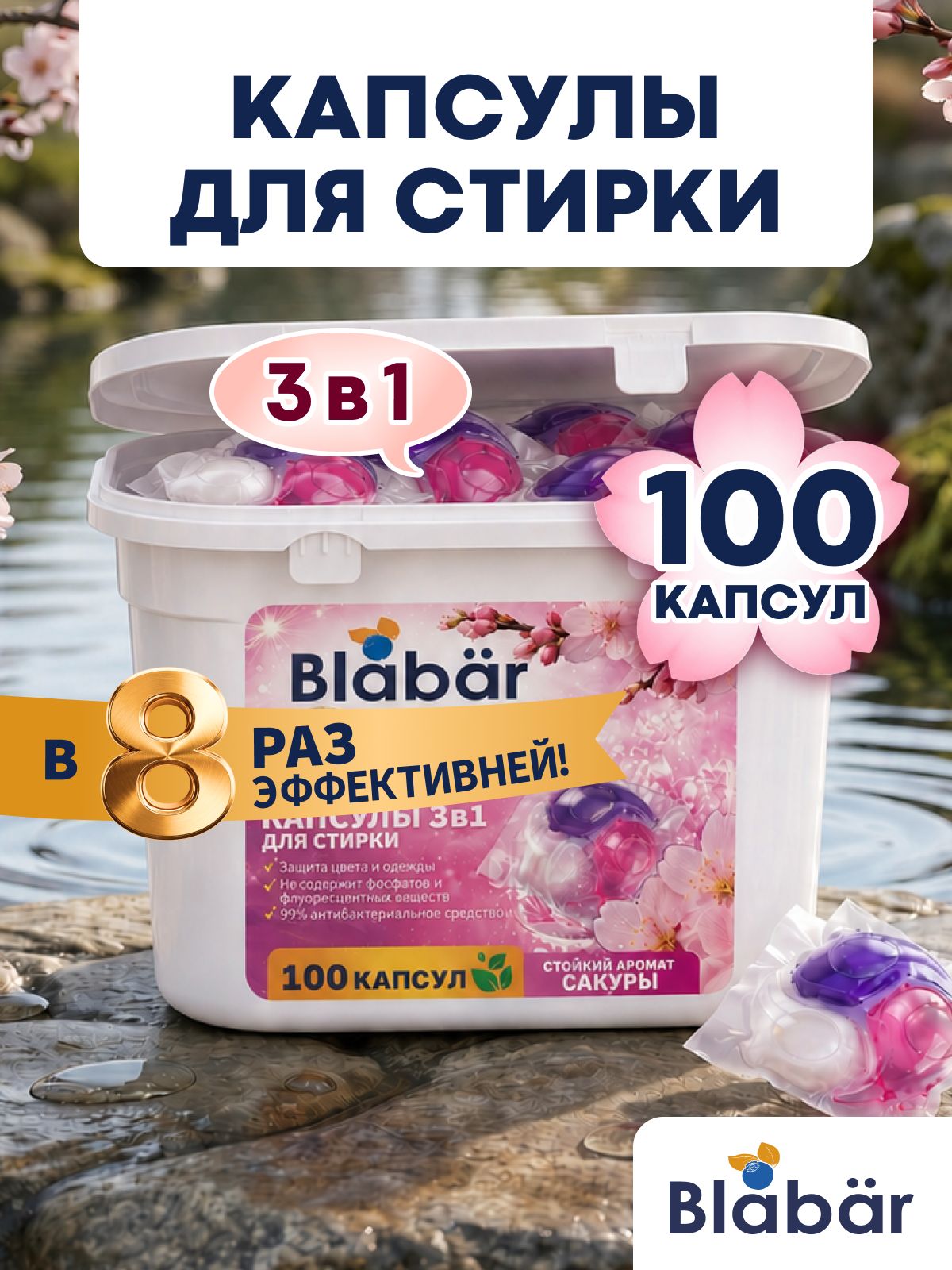 Капсулы для стирки белья с кондиционером Blabar, 3в1, Сакура, 100 шт