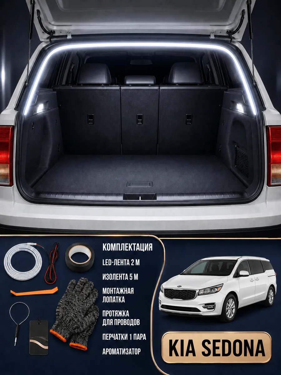 Светодиодная лента в багажник Kia Sedona