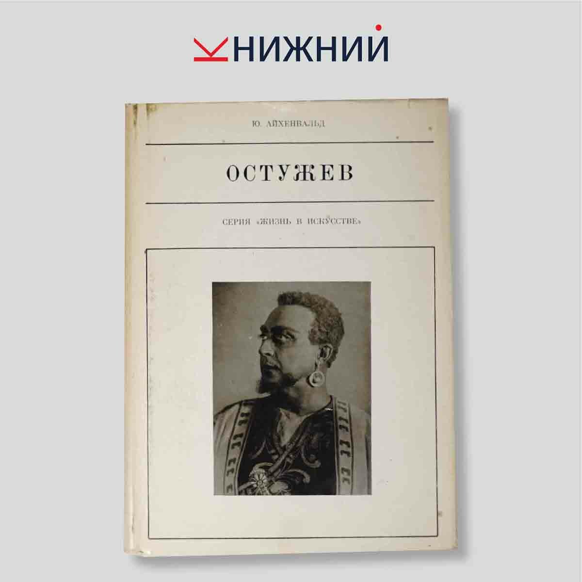 Айхенвальд Ю.А. "Остужев"
