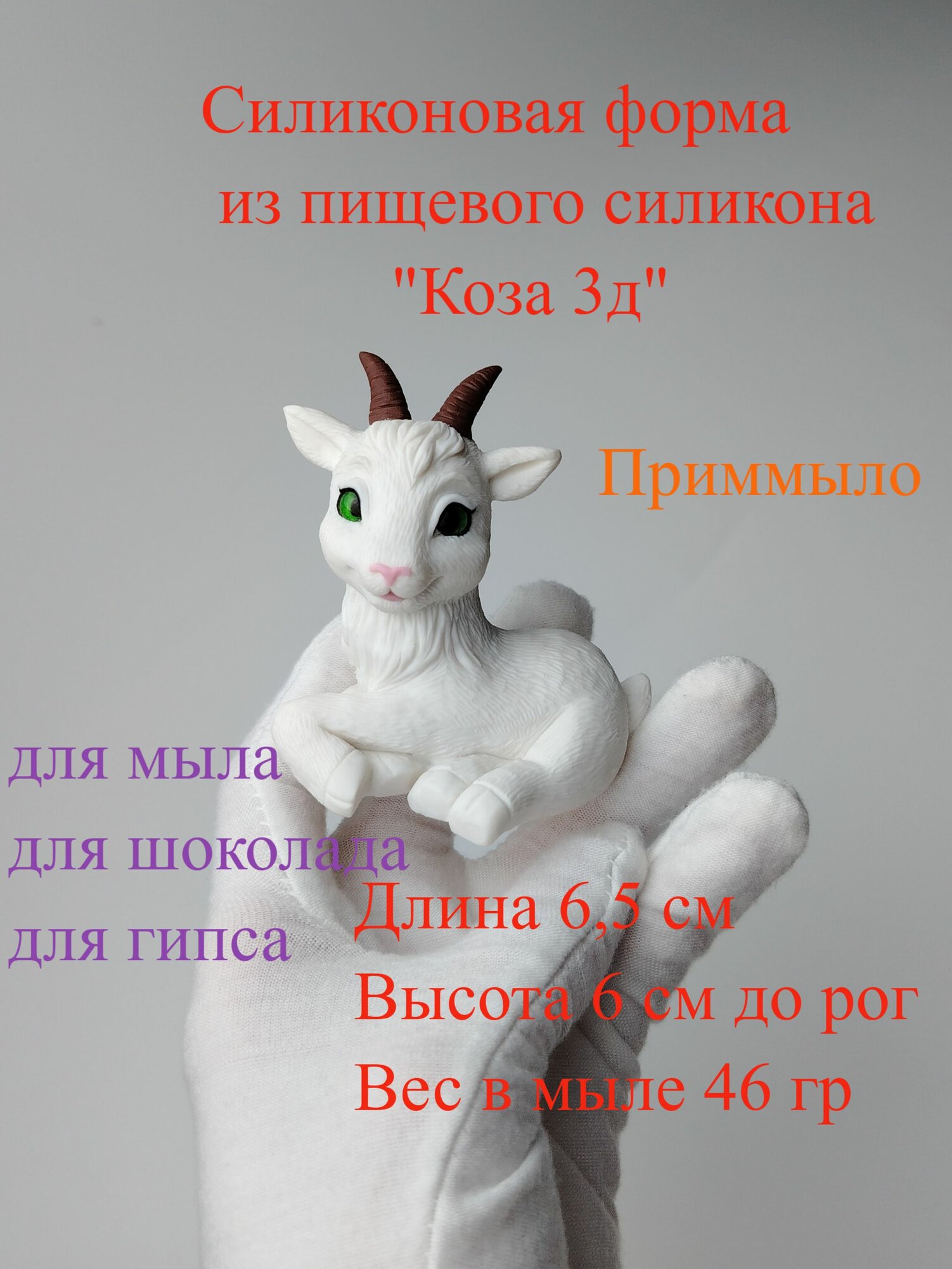Силиконовая форма из пищевого силикона "Коза 3д "Приммыло