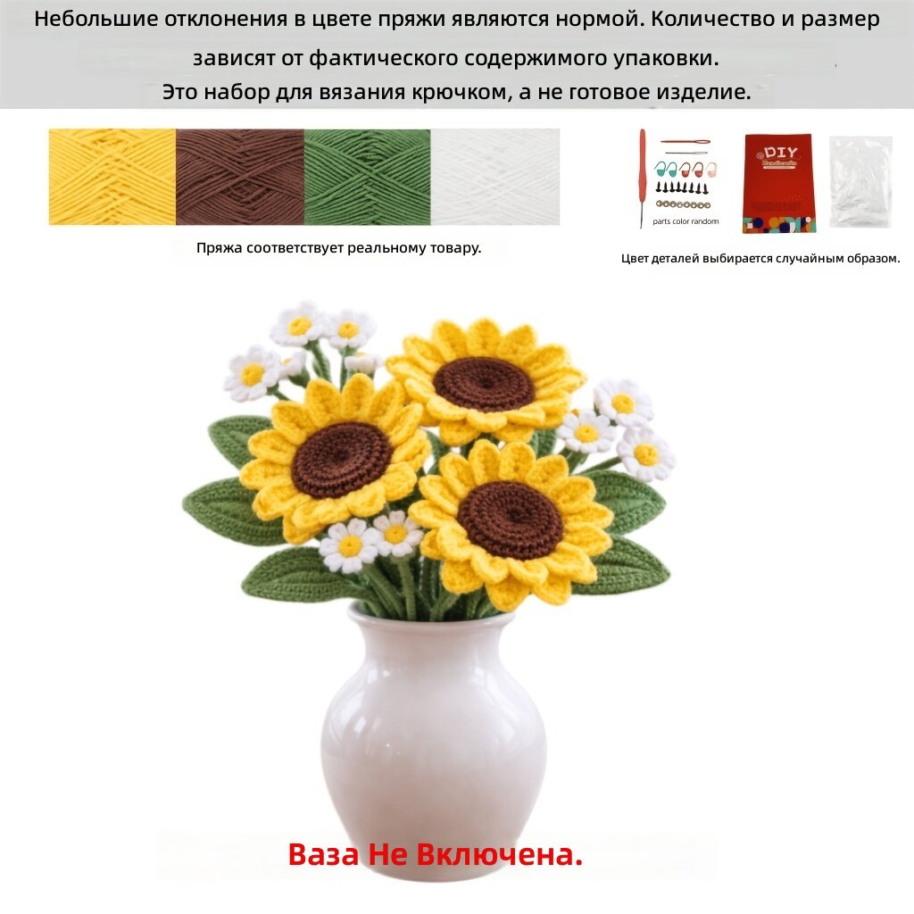 Набор для вязания крючком «Подсолнух» CY063 с пряжей, крючком и инструкцией