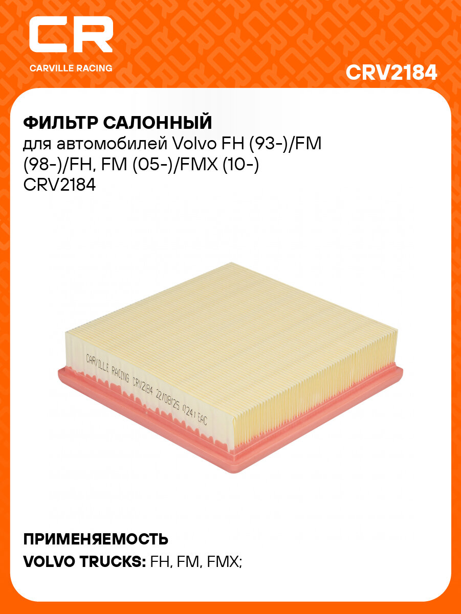 Фильтр салонный для автомобилей Volvo FH (93-)/FM (98-)/FH, FM (05-)/FMX (10-) CRV2184 Carville Racing