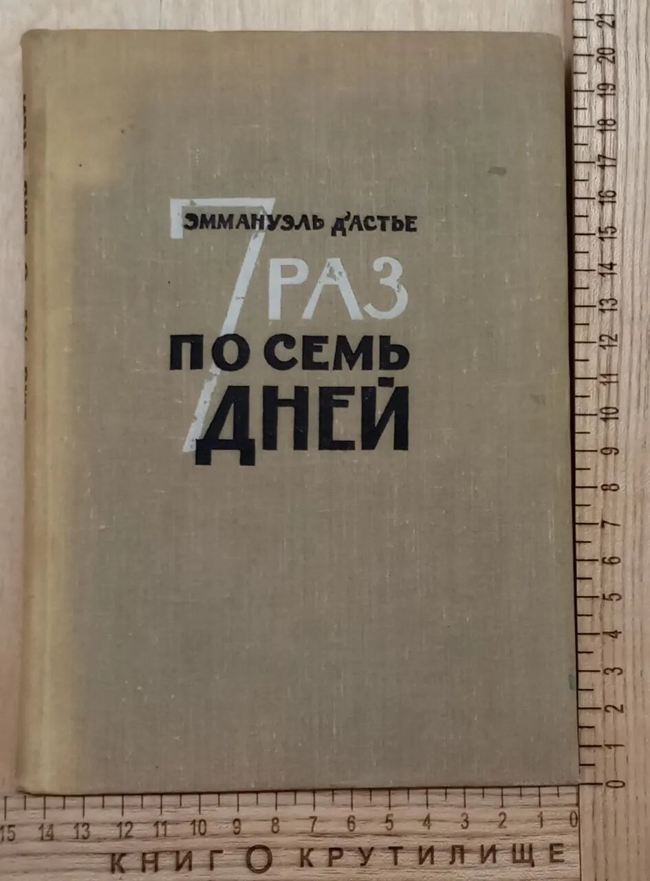 Семь раз по семь дней