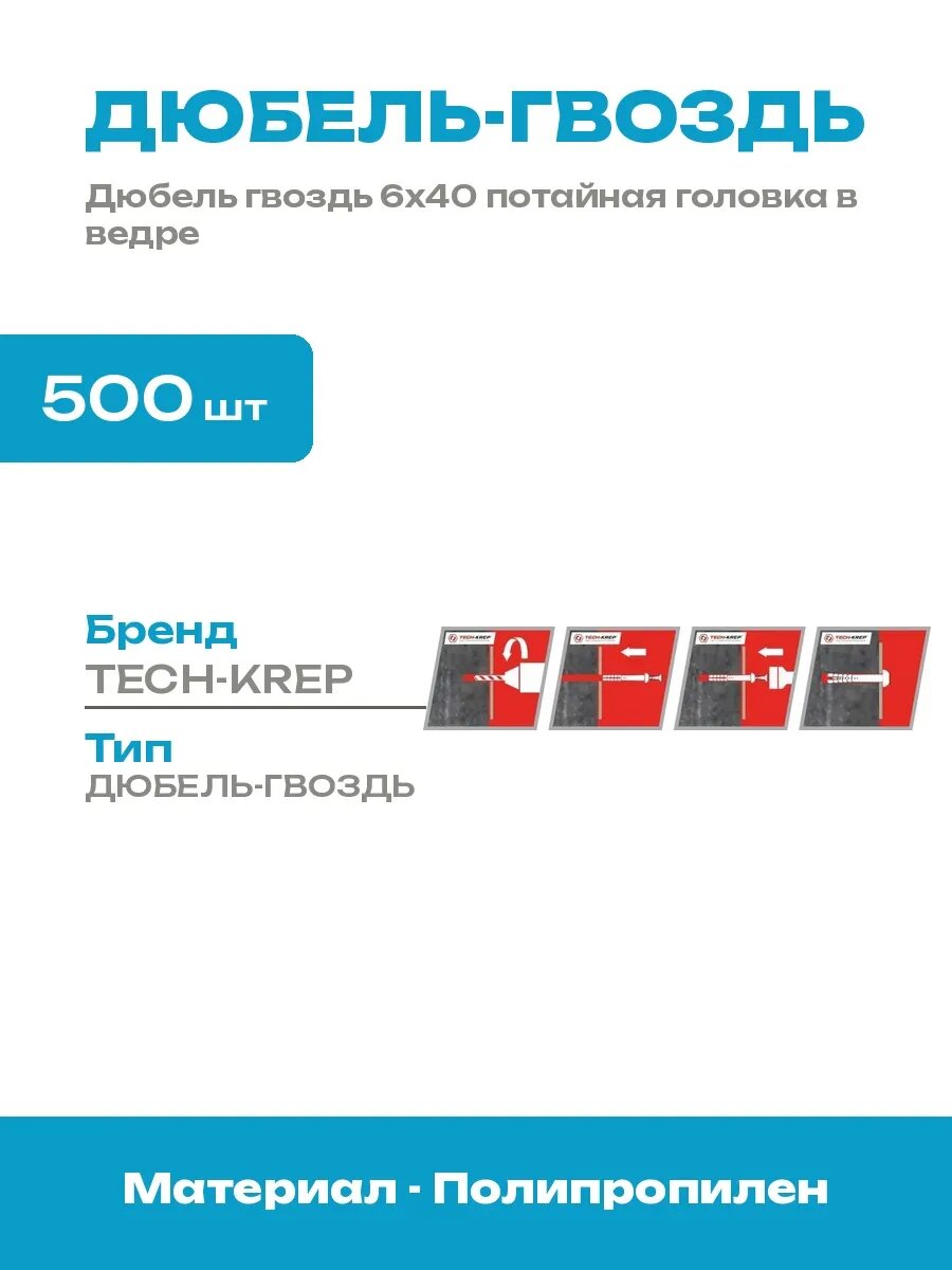 Дюбель гвоздь 6х40 полипропилен для быстрого монтажа 500