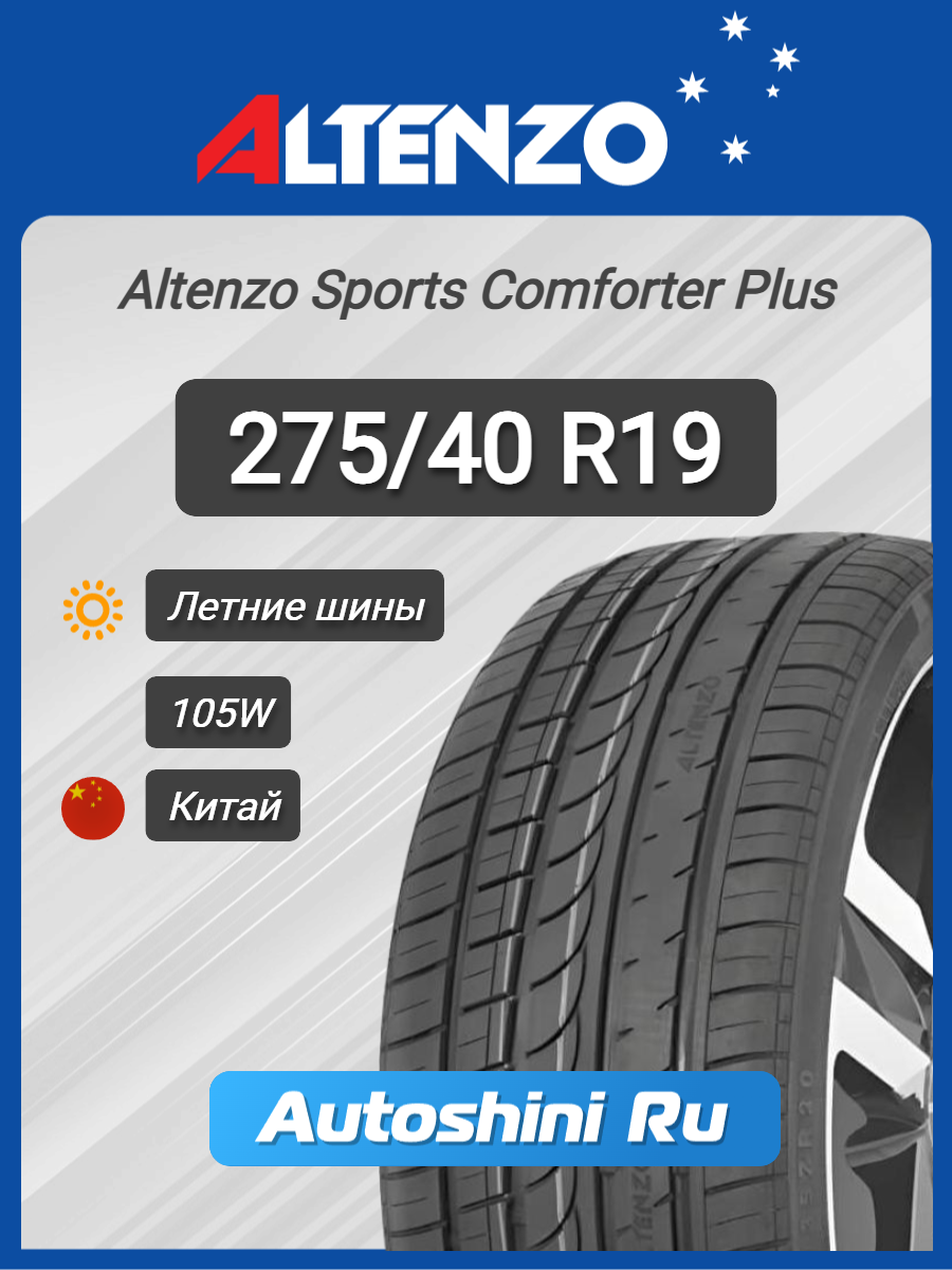 Шины летние Altenzo Sports Comforter Plus 275/40 R19 105W