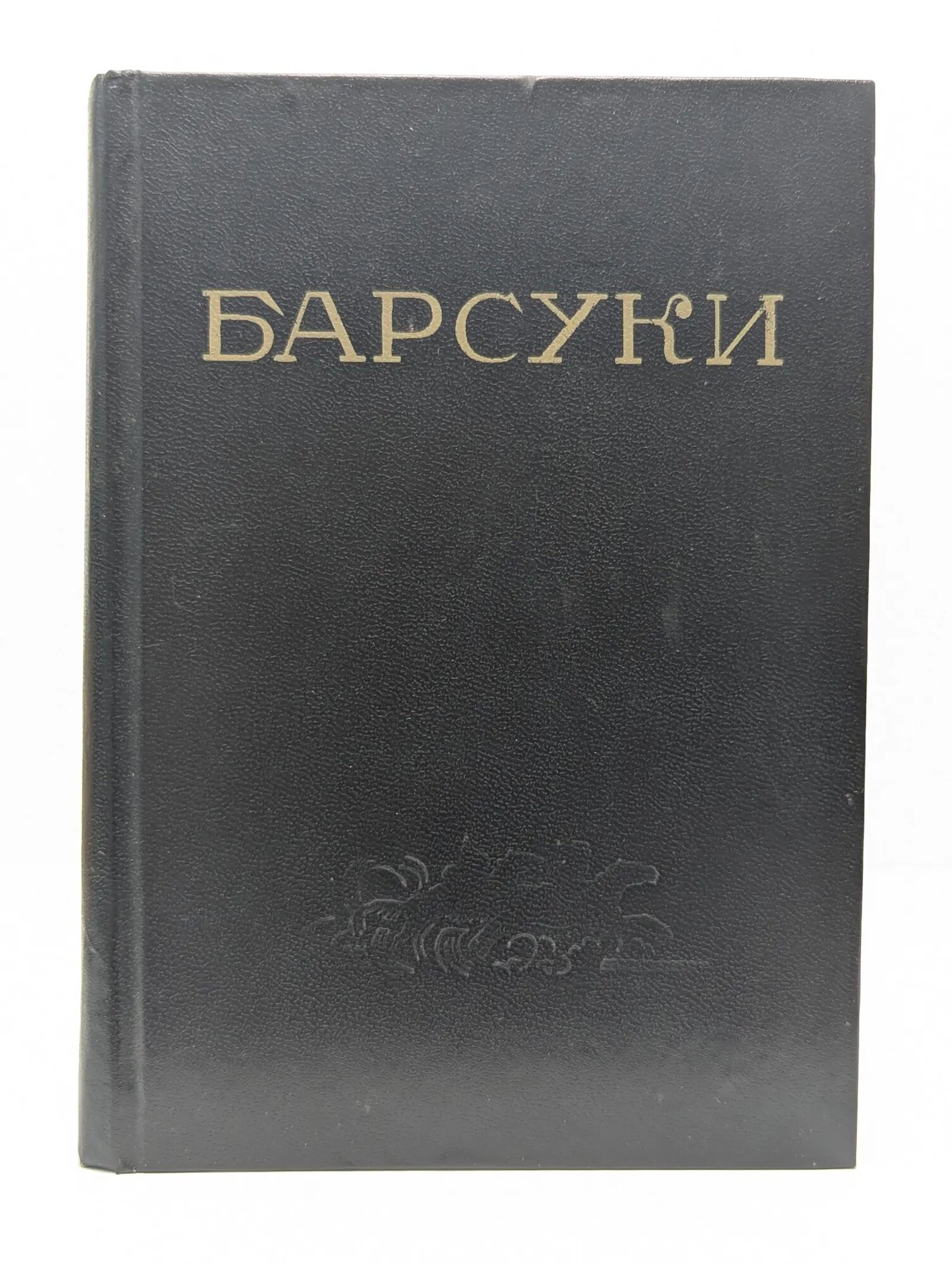 Барсуки Леонов Леонид Максимович 1990