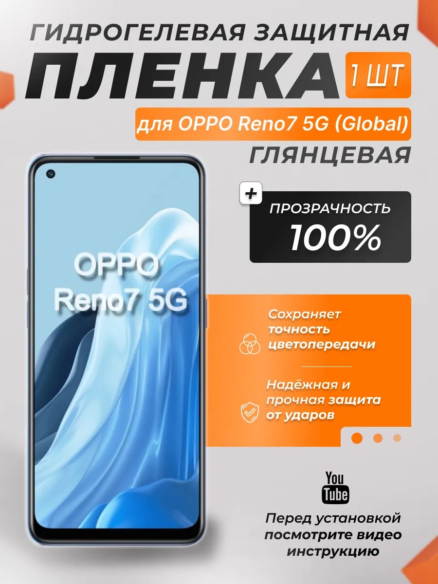 Защитная гидрогелевая плёнка X-LanD для OPPO Reno7 5G (Global), глянцевая, 1 шт.