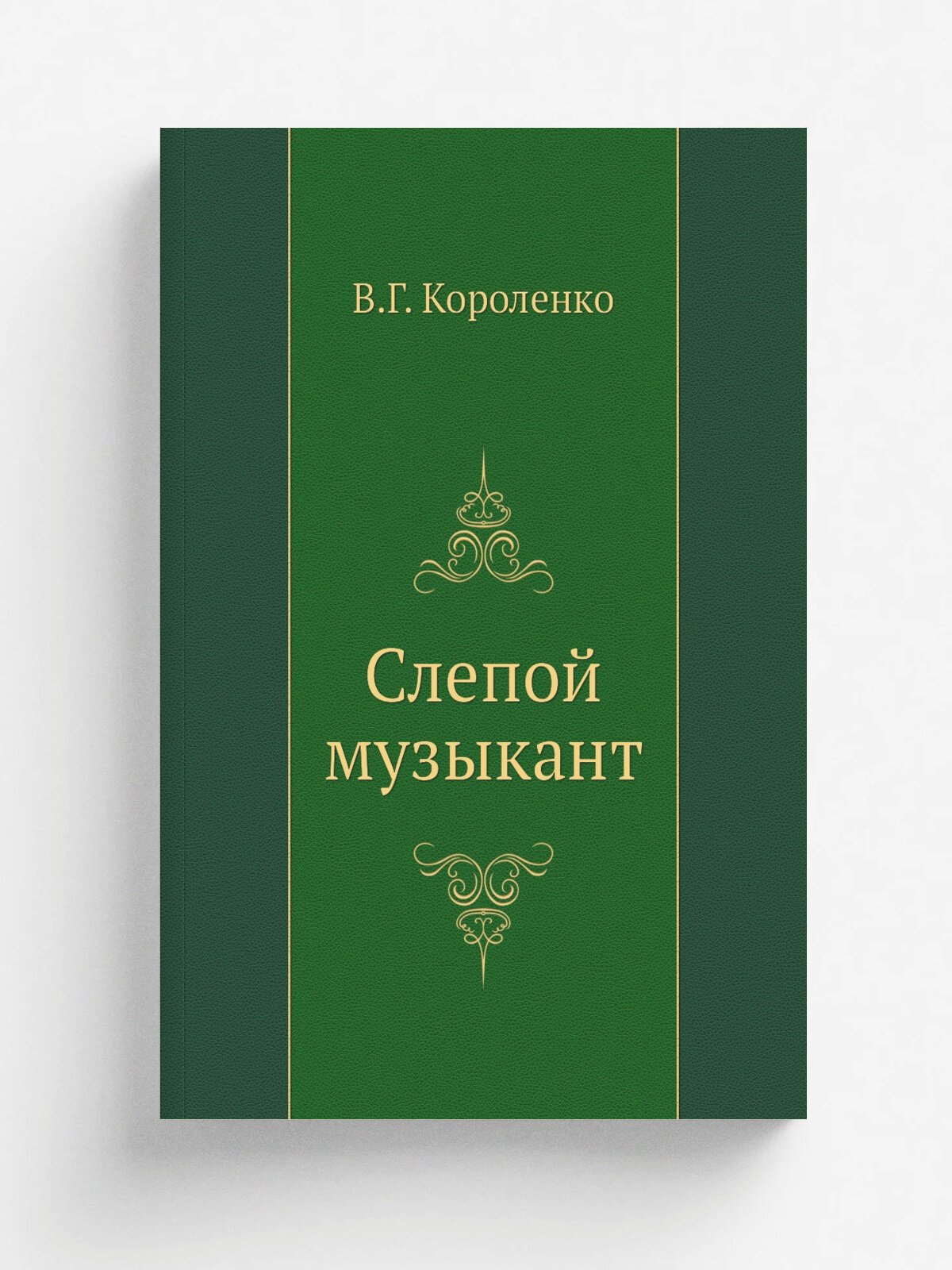 Слепой музыкант