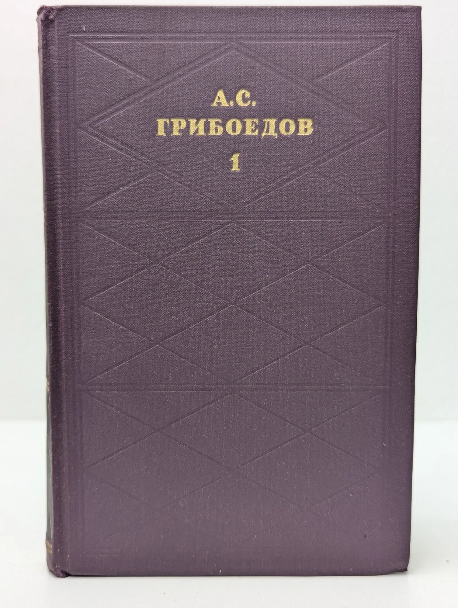 Библиотека отечественной классики. Библиотека "Огонек". А. С. Грибоедов. Сочинения в 2 томах. Том 1 Грибоедов Александр Сергеевич 1971