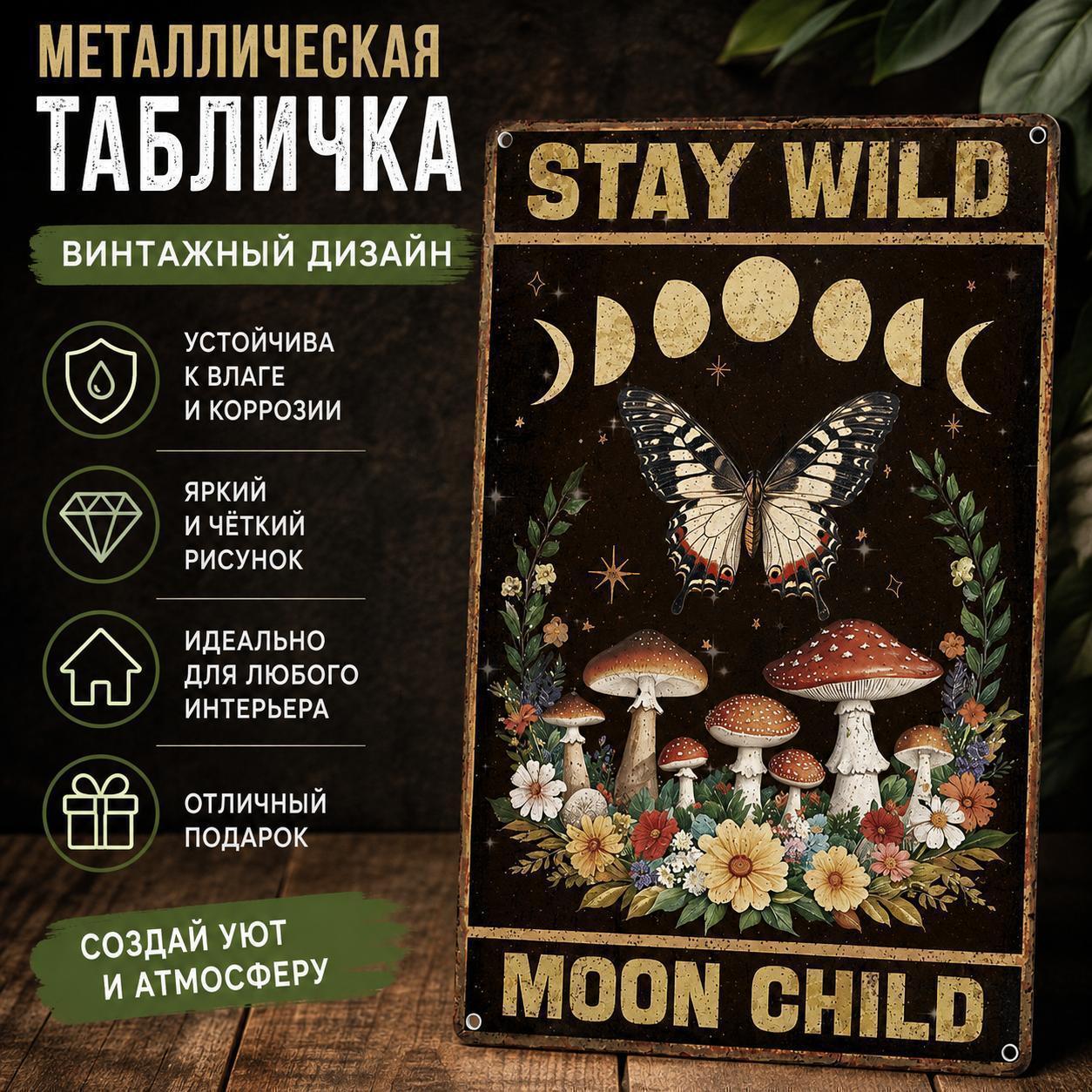 Металлическая винтажная декоративная табличка «Stay Wild Moon Child» с бабочкой, грибами, фазами луны и цветами для украшения дома, 1 шт.