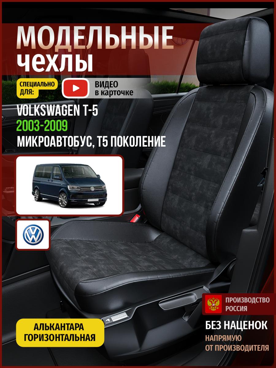 Чехлы Фольксваген Transporter T5 (Volkswagen Transporter T5) 2003-2009 T5 микроавтобус Алькантара Черный 5064AV795FT Чехлы. ру