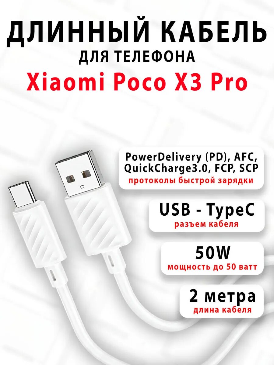 Кабель для телефона Xiaomi Poco X3 Pro