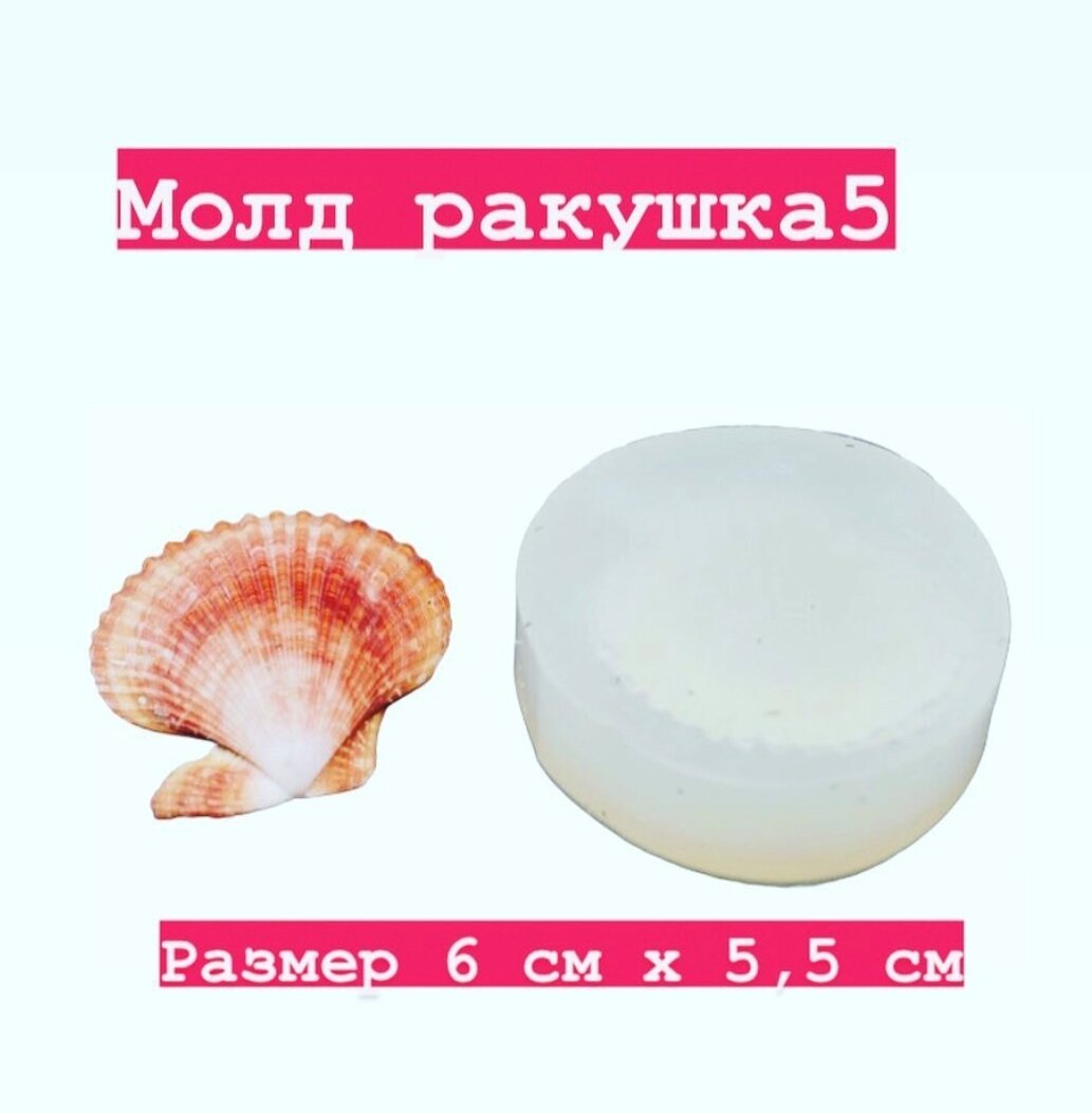 Форма силиконовая - молд Floristic & Realistic Ракушка 5 СПК10050