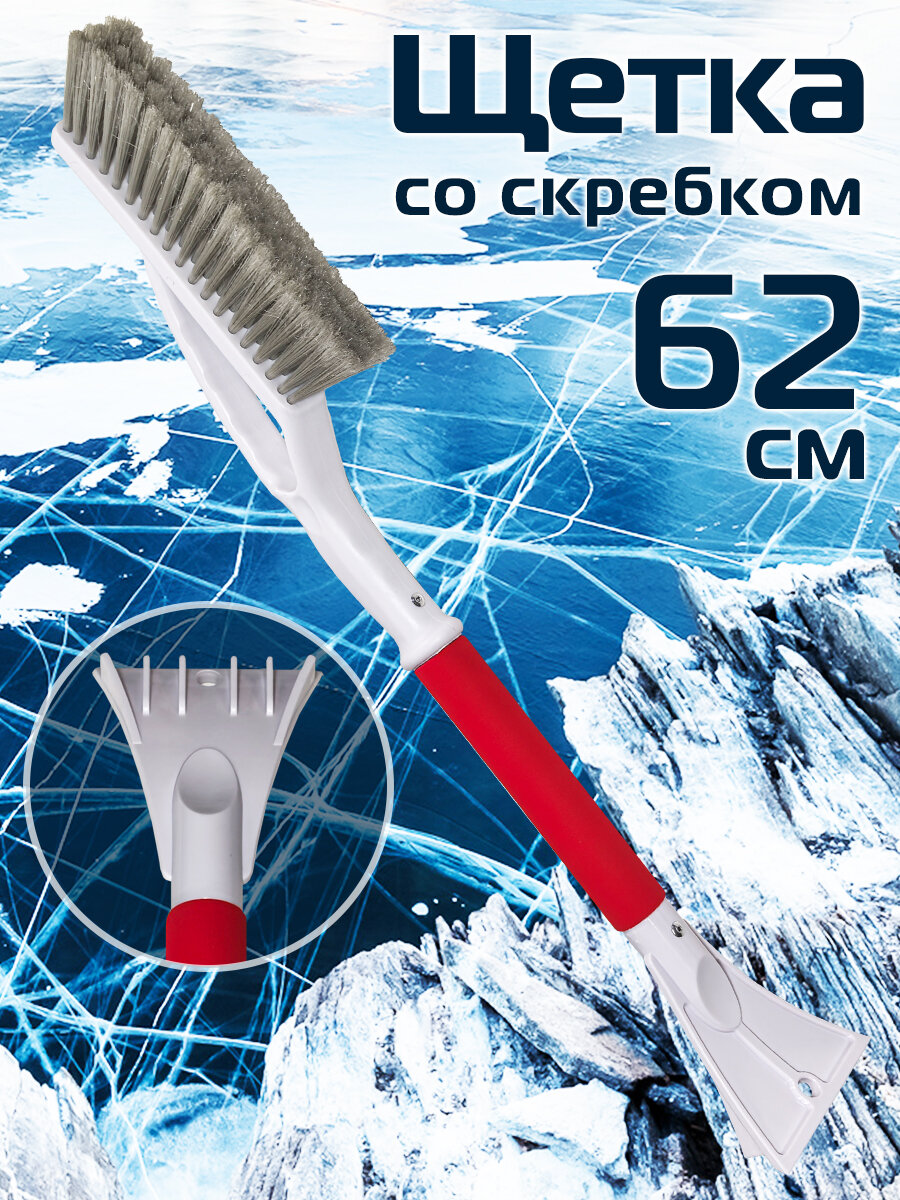 Щетка автомобильная для снега со скребком 62 см. мягкая ручка, AutoStandart