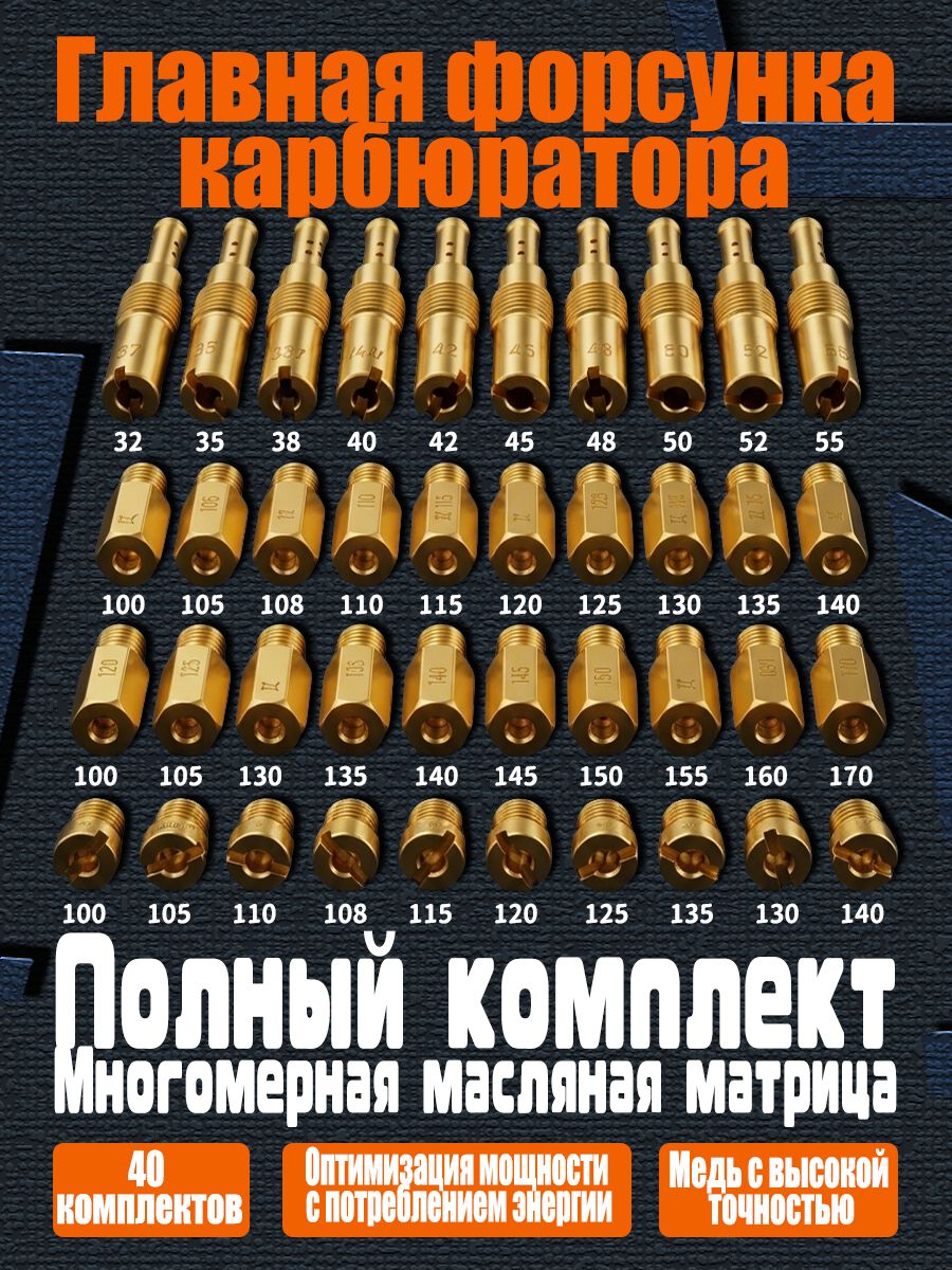 Карбюратор главный жиклер комплект медленный/пилотный жиклер / 30 основных и 10 дополнительных форсунок