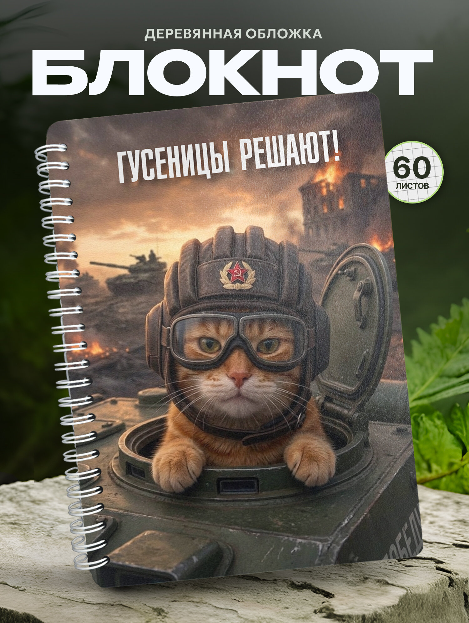 Блокнот Wood-book "Танкист", A5, твердая обложка, лхдф