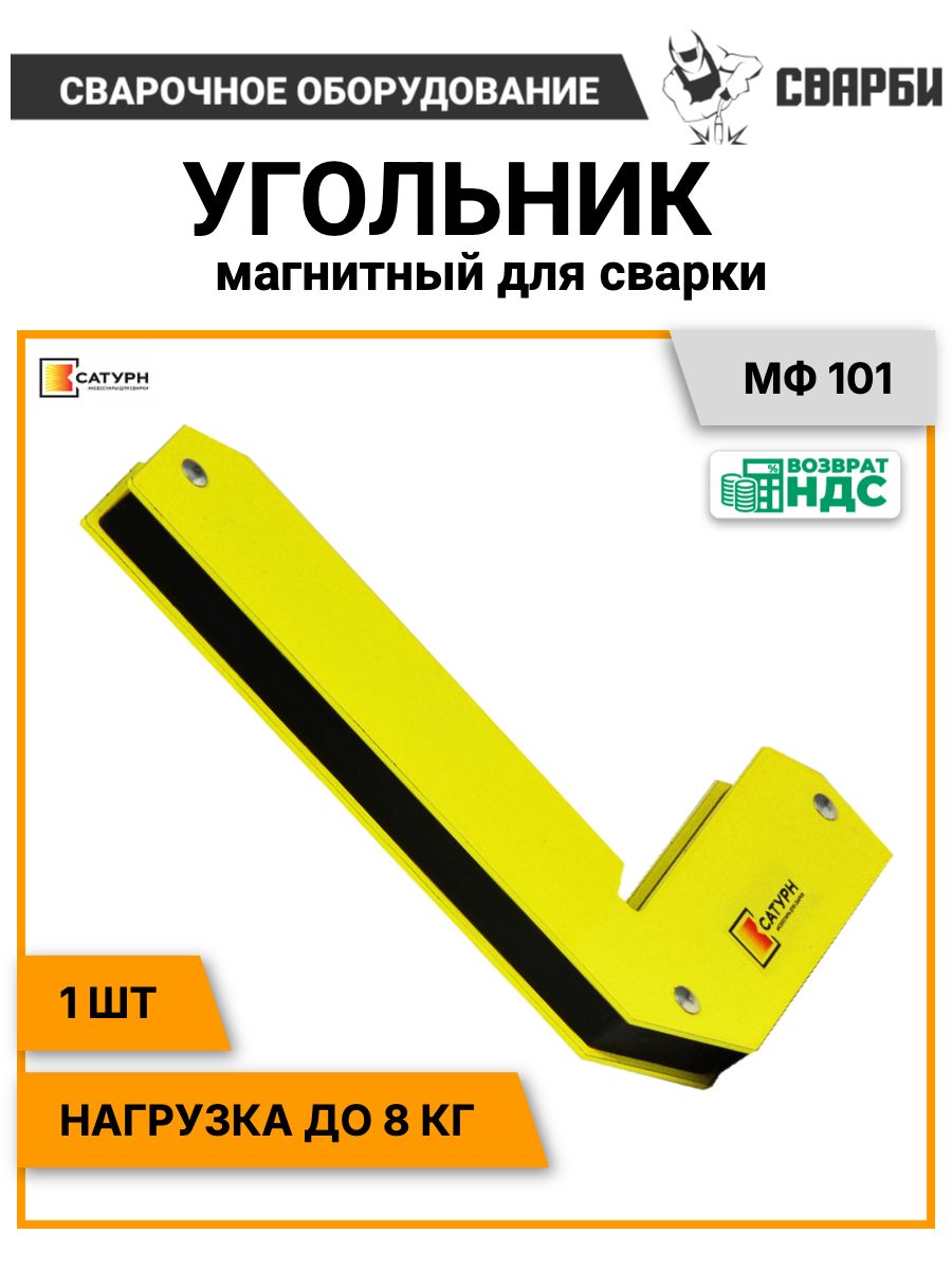 Магнитный уголок для сварки МФ 101 Сатурн, нагрузка 8 кг