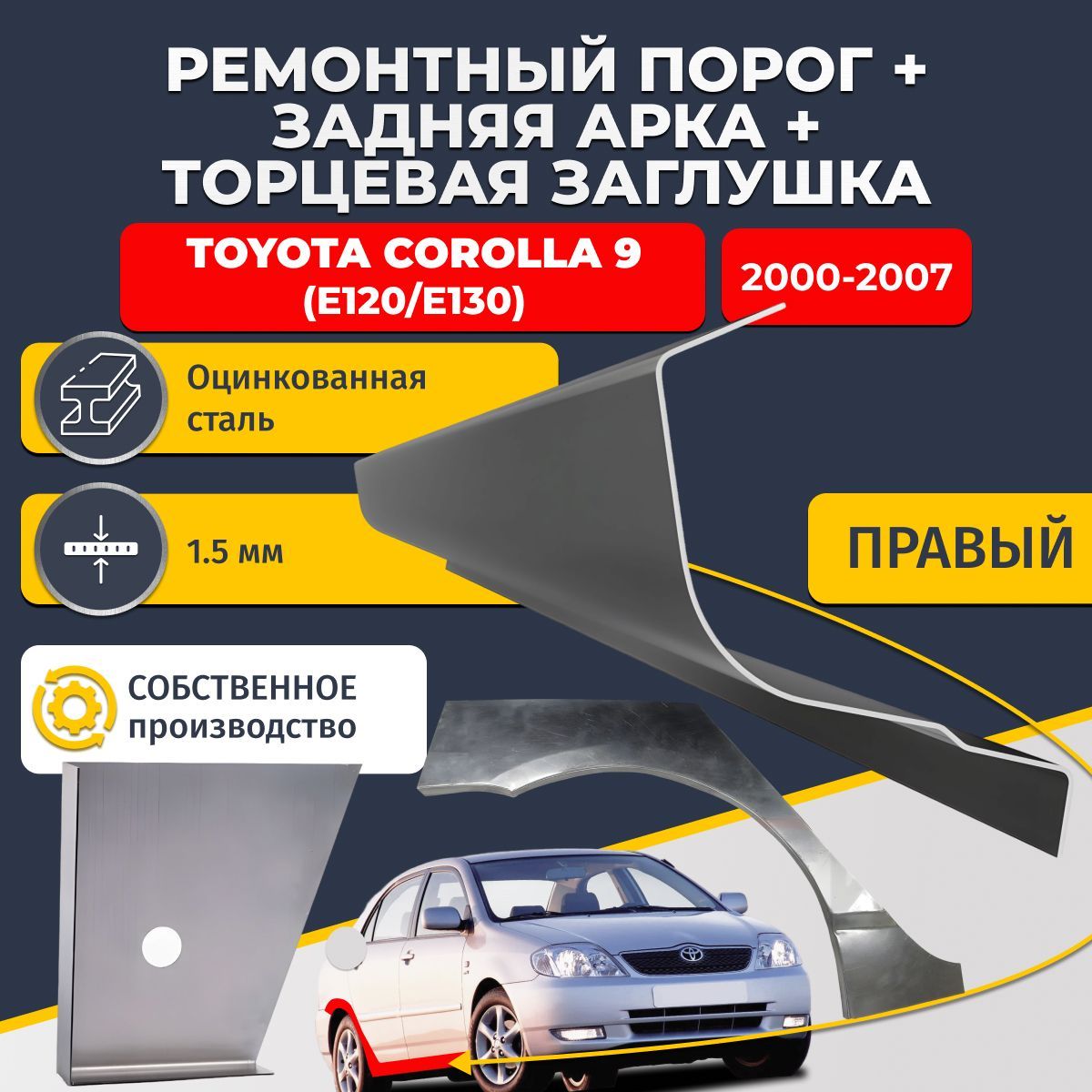 Правая задняя ремонтная арка (0,8 мм) и правый стандартный ремонтный порог (1,5 мм) + торцевая заглушка (1,5 мм) на Toyota Corolla 9 120/E130 2000-2007 седан (Тойота Королла). Оцинкованная сталь
