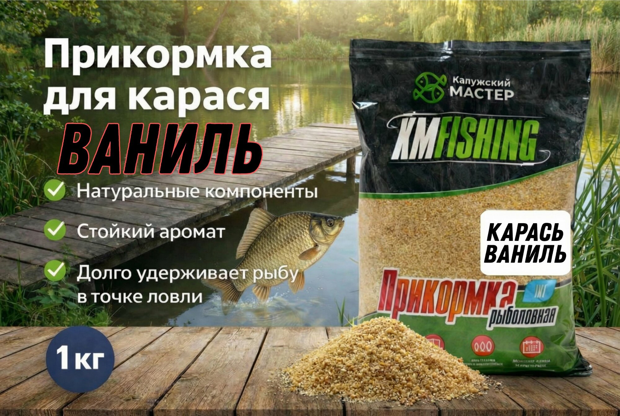Прикормка для рыбалки Карась ваниль