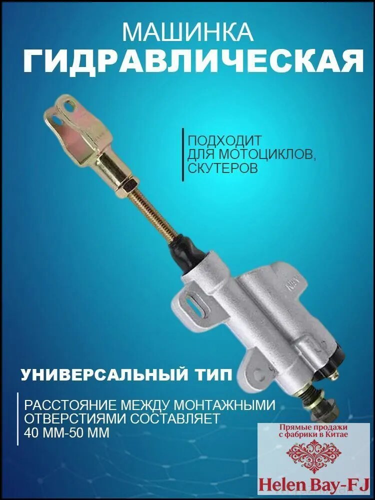 Машинка гидравлическая (главный тормозной цилиндр задний) на мотоцикл, питбайк универсальный