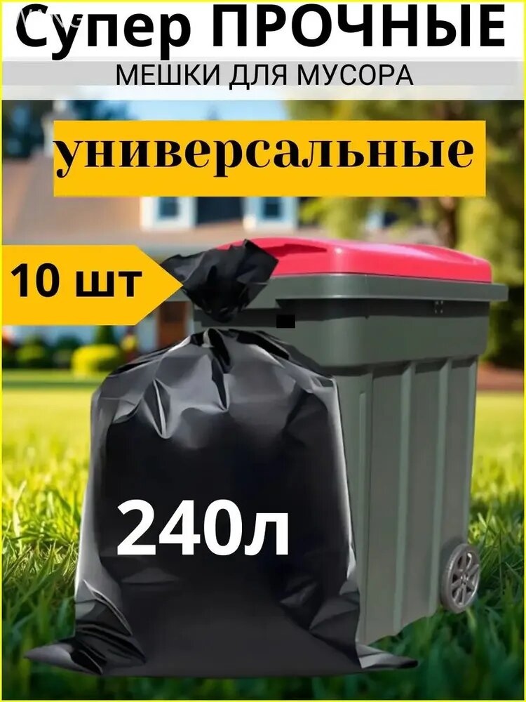 Мешки для мусора 240 л, 60мкм, 10 шт