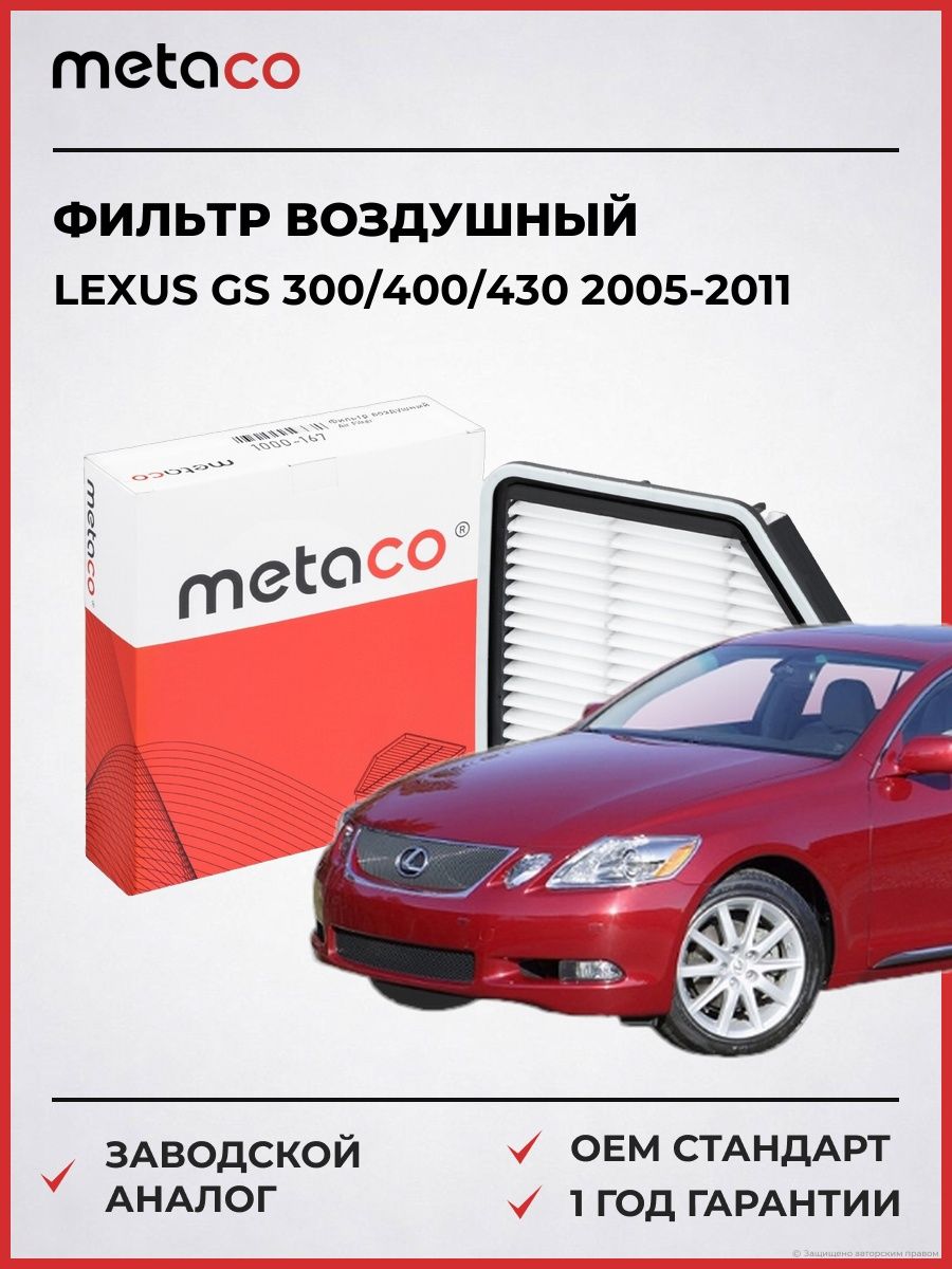 Фильтр воздушный METACO 1000167 Лексус GS 300/400/430 Lexus GS 300/400/430 2005-2011