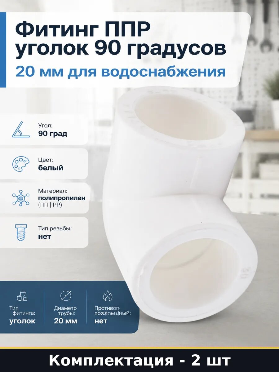 Соединитель ppr 20 мм 90 градусов для труб водопровода 2 шт