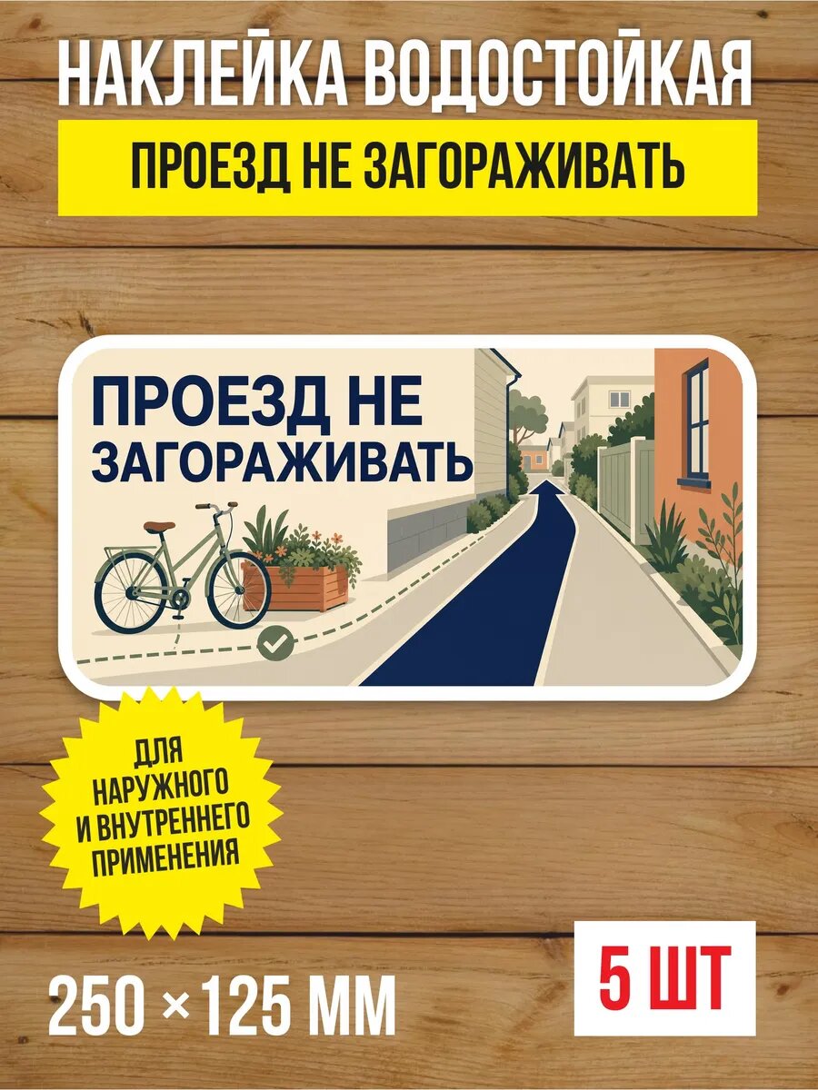 Наклейка «Проезд не загораживать» виниловая, 250х125 мм, 5 шт