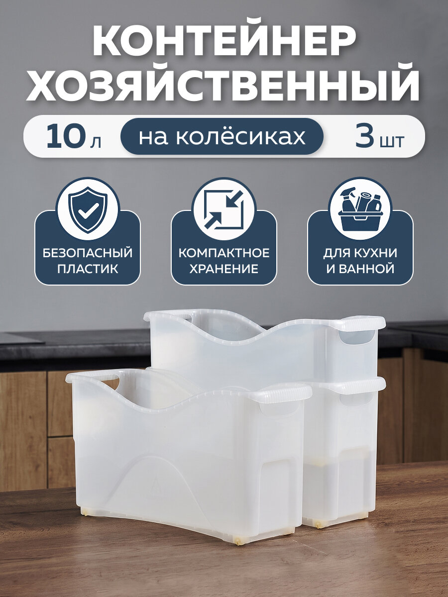 Контейнер хозяйственный на колёсах 10л, Альт-Пласт, пластик, 3шт