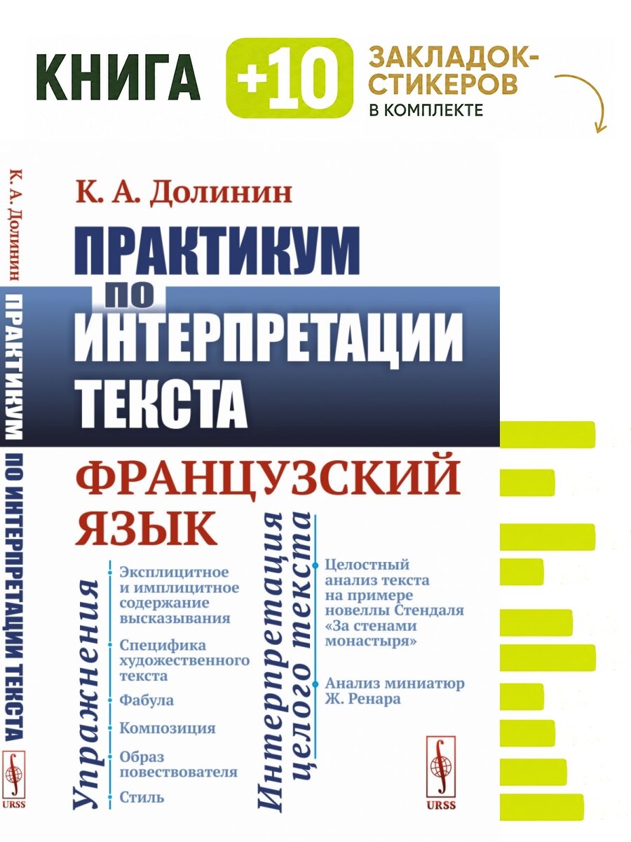 Практикум по интерпретации текста. Комплект: книга + 10 закладок-стикеров