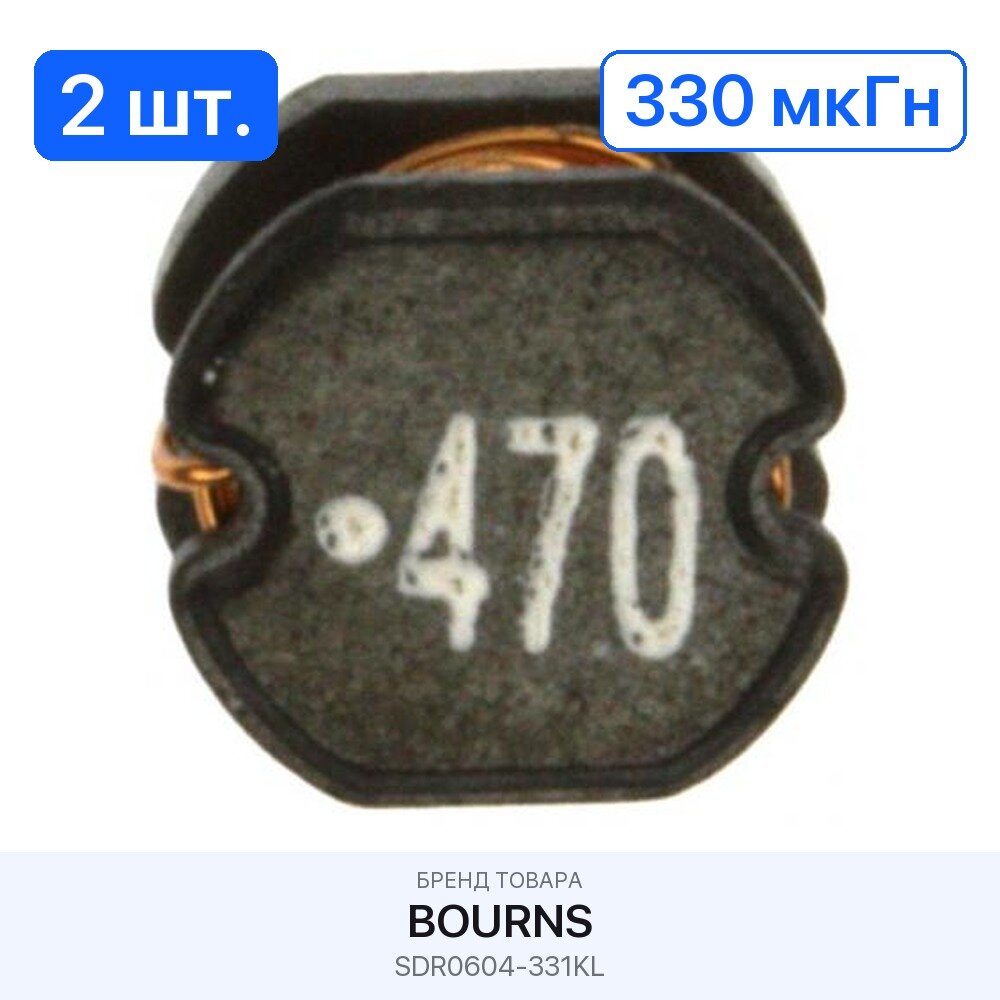 2 шт. Катушка индуктивности (дроссель) SDR0604-331KL 330 мкГн Bourns