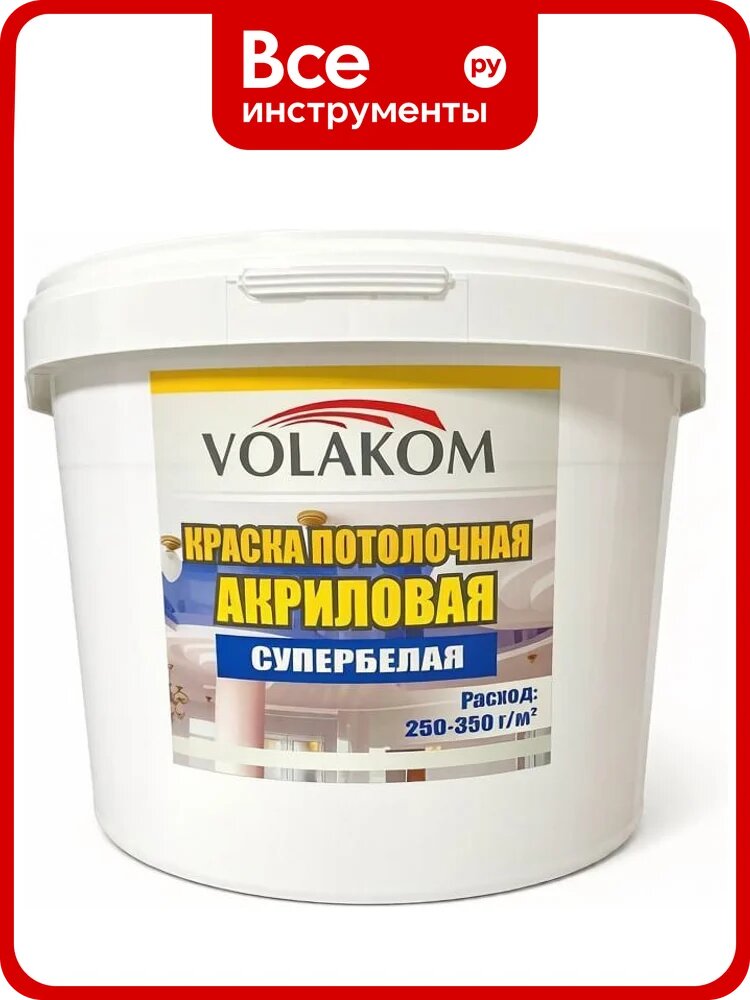 Потолочная краска Volakom ВД-АК супербелая акриловая, быстро сохнущая, без запаха