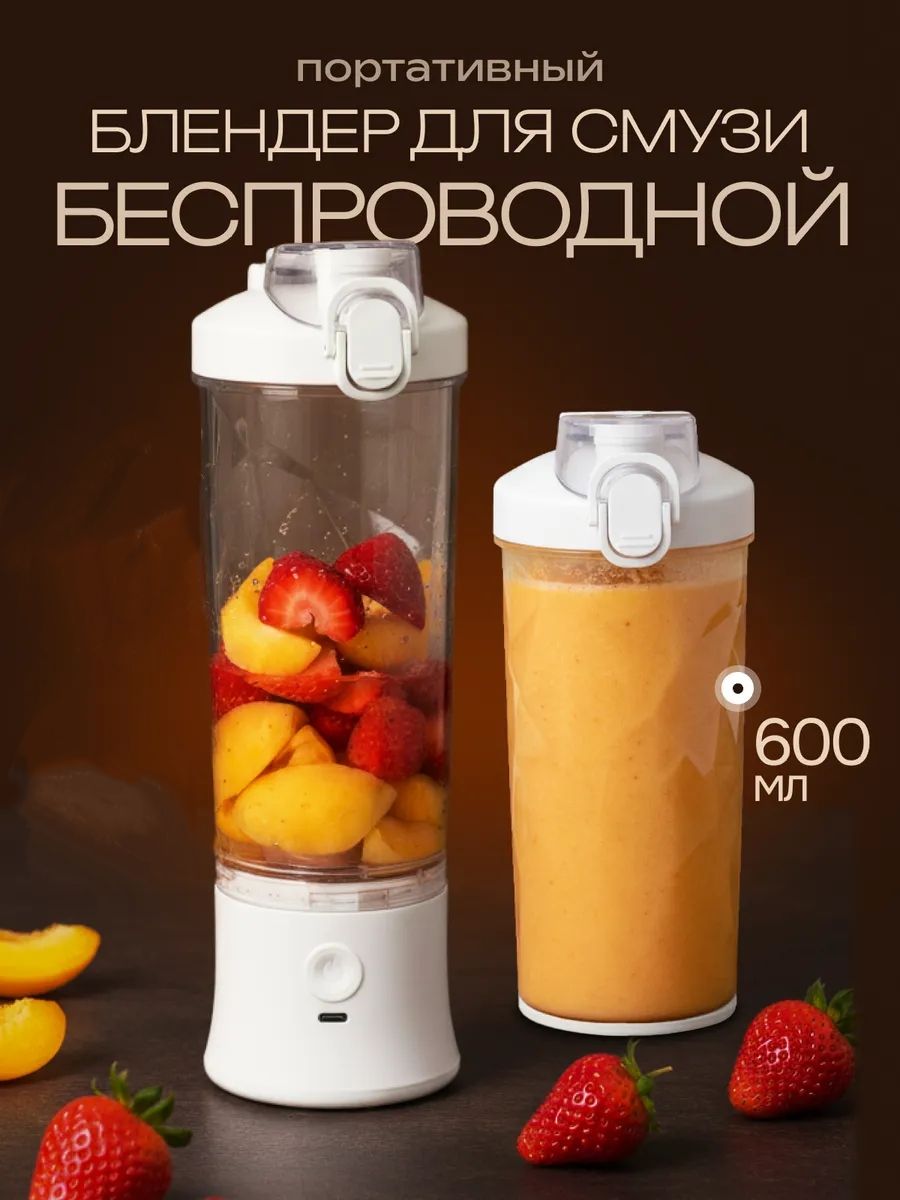 Мощный портативный блендер беспроводной 2 в 1 (600 мл). Мини-блендер USB Type-C для смузи, протеина и детского питания