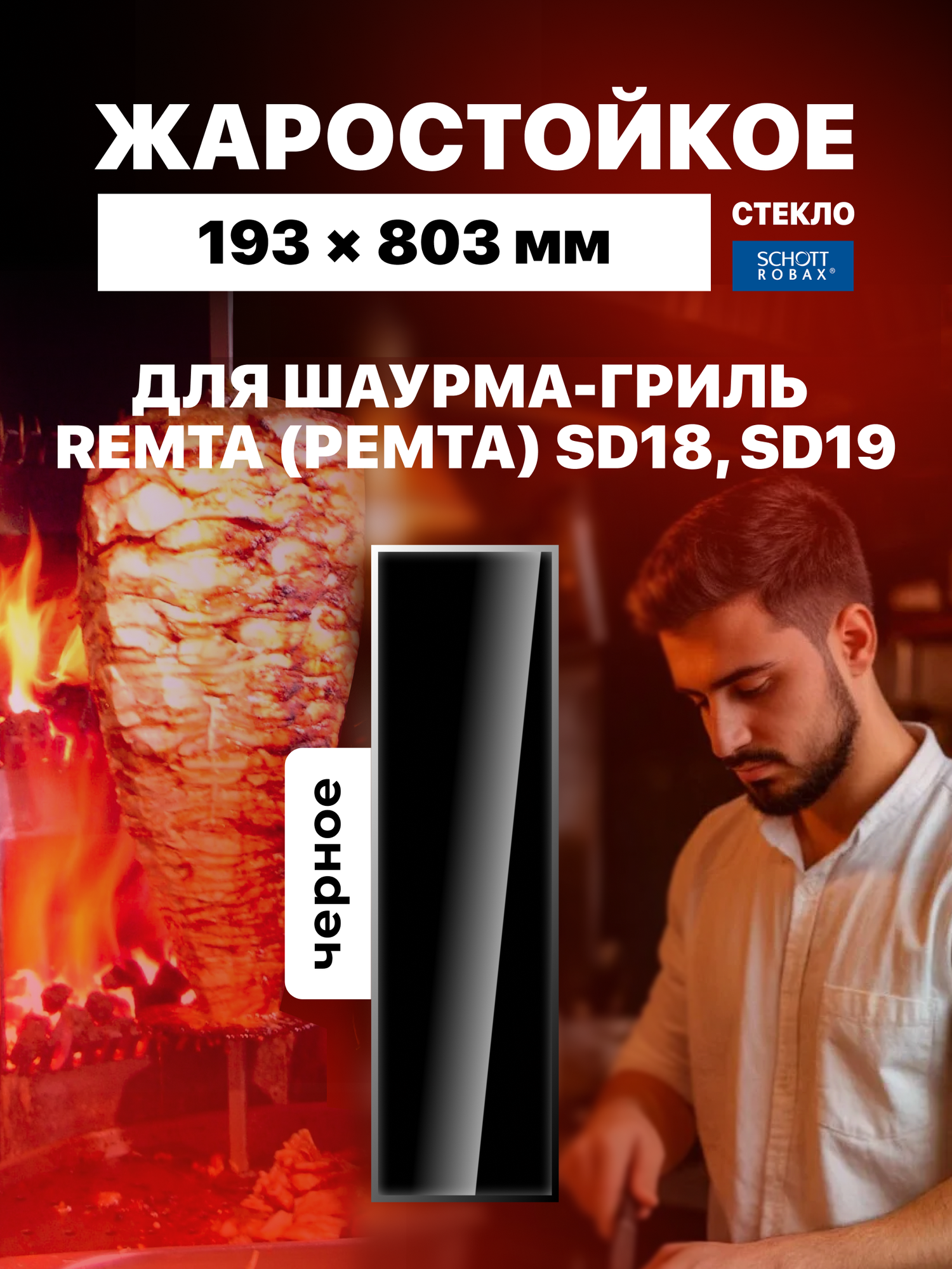 Жаростойкое стекло для аппарата шаурмы гриля Ремта черное, 193х803 мм, для Remta SD18, SD19, Mars MED05, Karakasan SD18