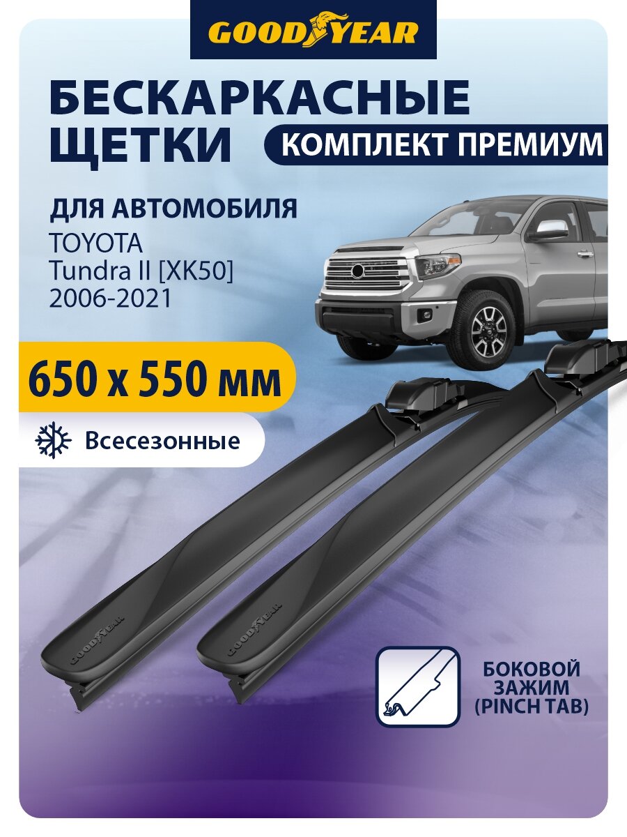 Дворники автомобильные 650 550 Toyota Tundra 2 [XK50] 2006-2021, Щетки стеклоочистителя бескаркасные Goodyear 650 550 мм