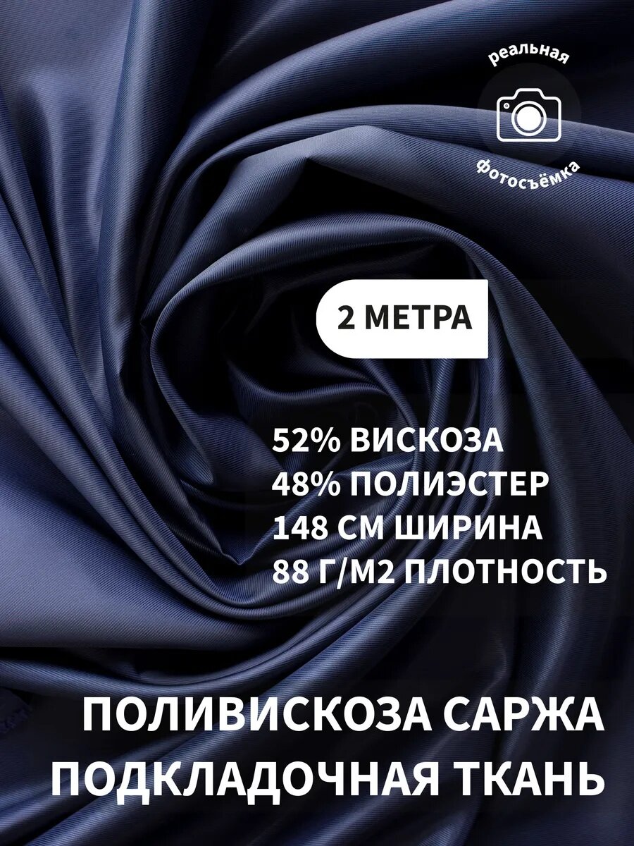 Подкладочная ткань саржа, подкладка для одежды, жакетов, пальто и костюмов, 52% вискоза, 48% полиэстер, 88 г/м²