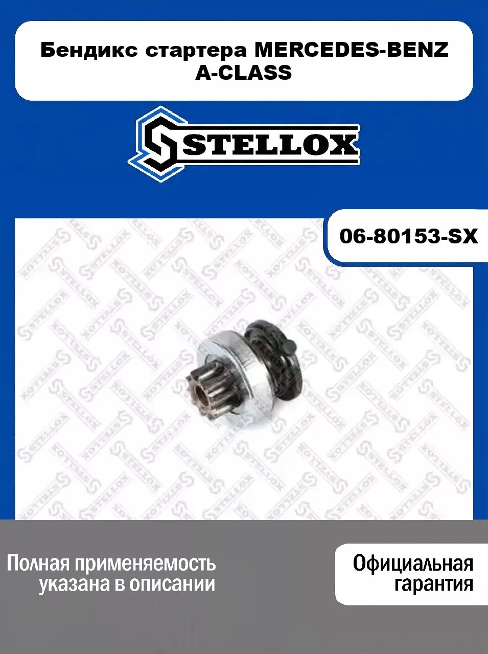 Бендикс стартера MERCEDES-BENZ A-CLASS 06-80153-SX, STELLOX
