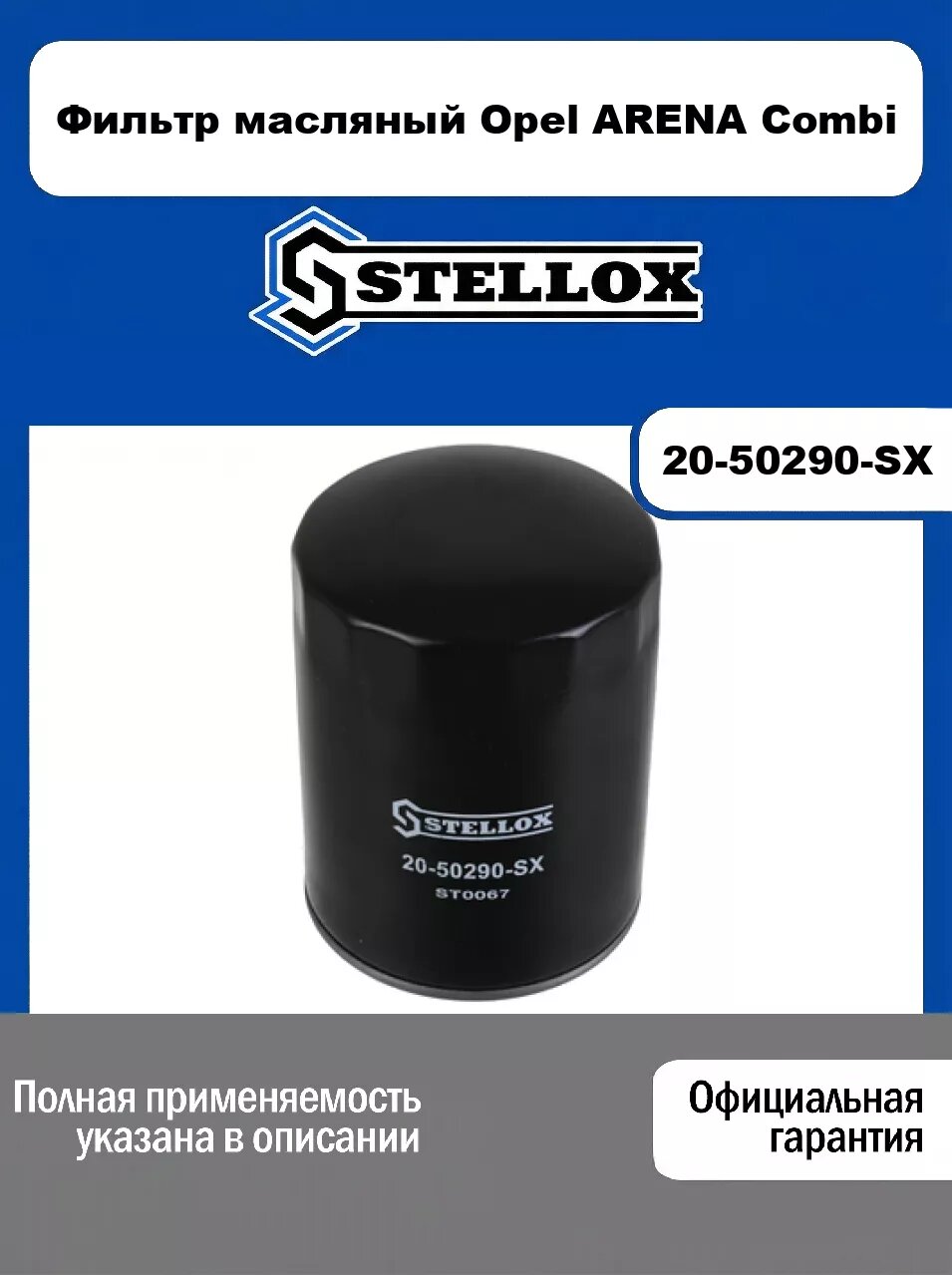 Фильтр масляный Opel ARENA Combi 20-50290-SX, STELLOX