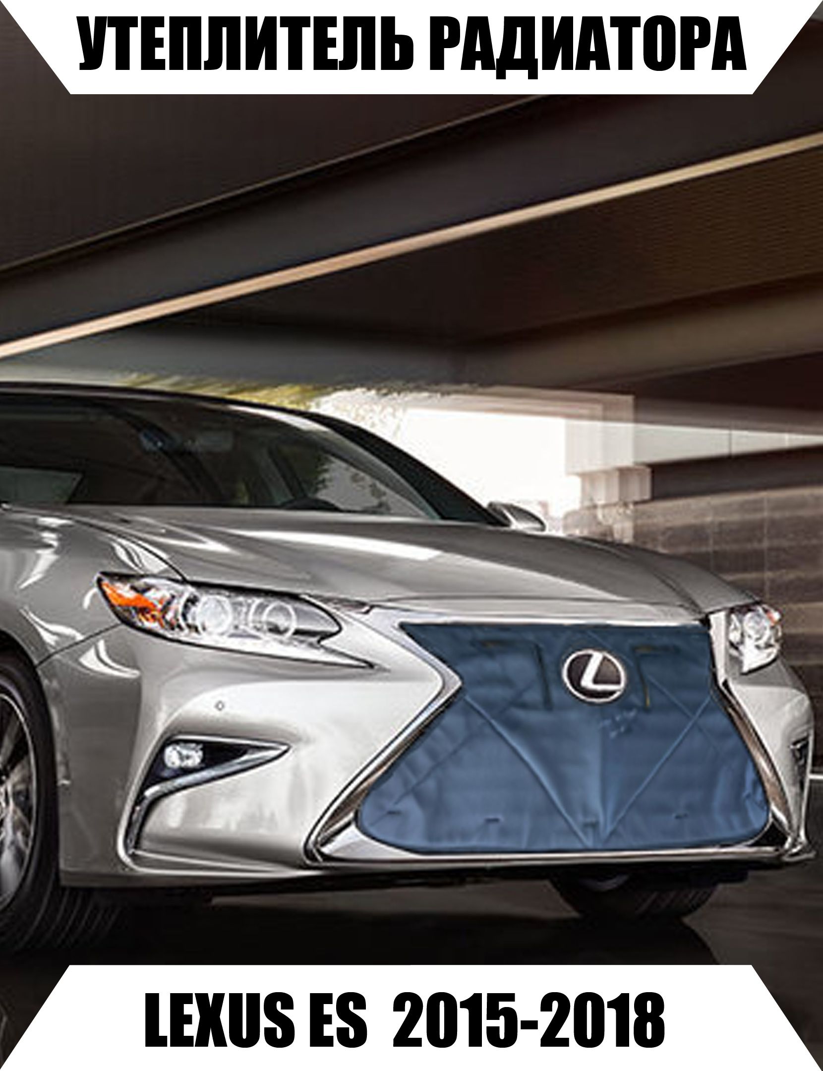 Утеплитель радиатора Lexus ES VI 2015-2018