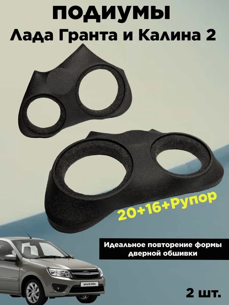 Подиумы для Лада Гранта и Лада Калина 2 / 20+16+Рупор . Кожзам .